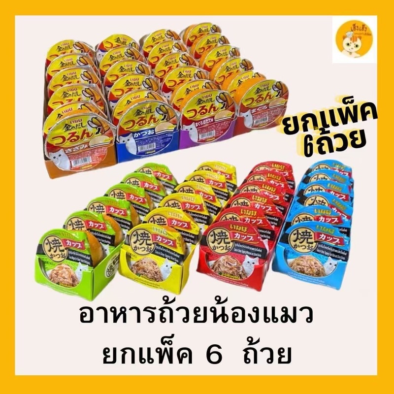 (6 ถ้วย ยกแถว) Inaba Ciao Yaki/Ciao Gloden soup Gravy cup/Ciao pudding cup อินาบะอาหารแมวแบบถ้วย ...