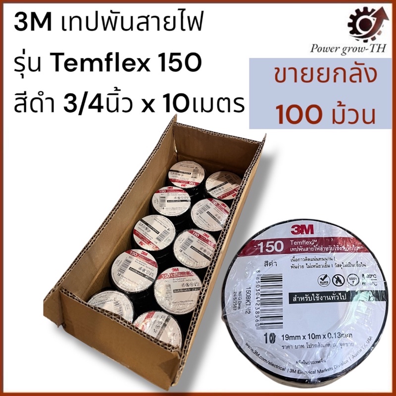 3M เทปพันสายไฟ (ขายยกลัง 100 ม้วน) รุ่น Temflex 150 สีดำ 3/4นิ้ว x 10เมตร | Shopee Thailand