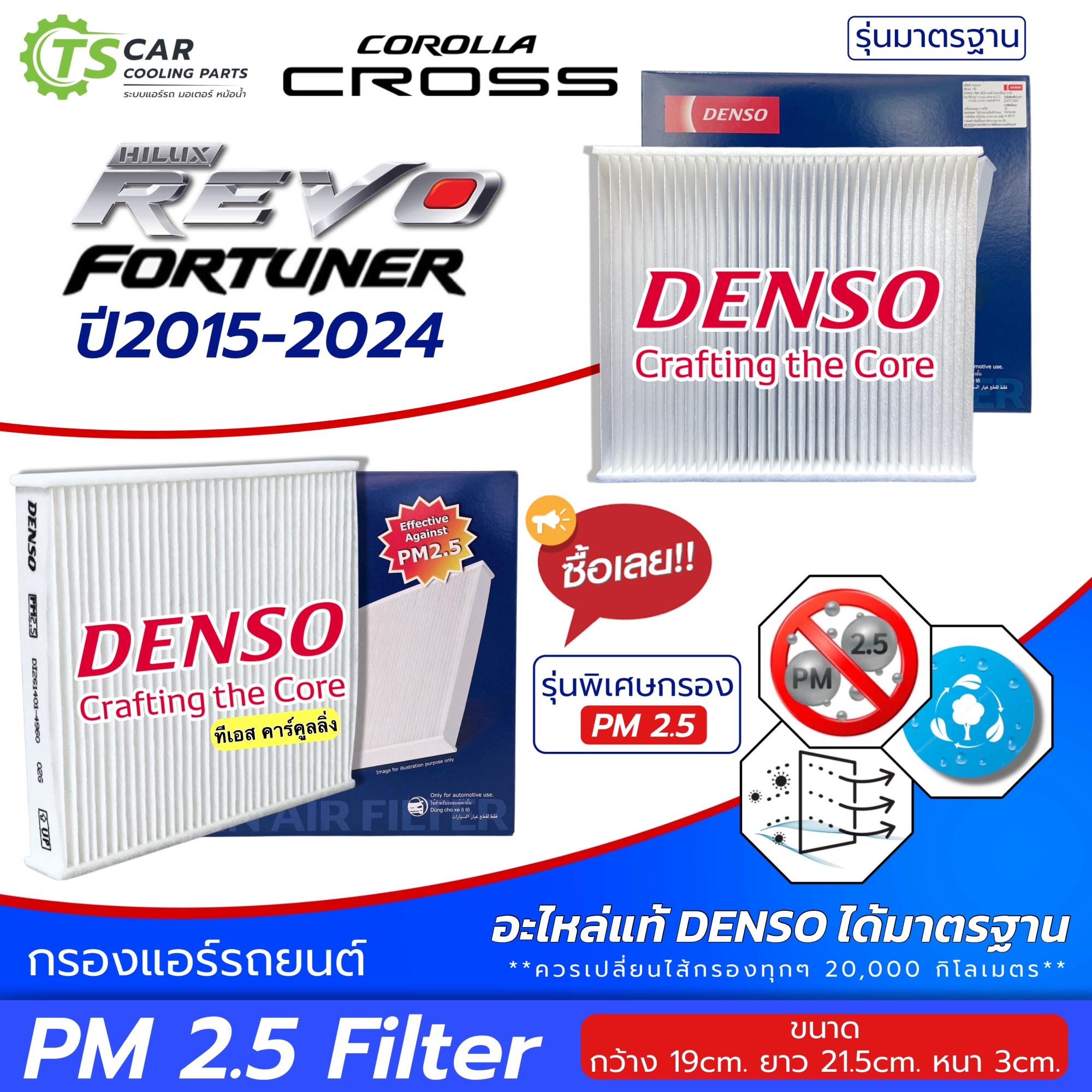 กรองแอร์ รีโว่ ฟอร์จูนเนอร์ ปี2015-2024 ทุกรุ่น (Denso) กรองฝุ่น รีโว่ ...