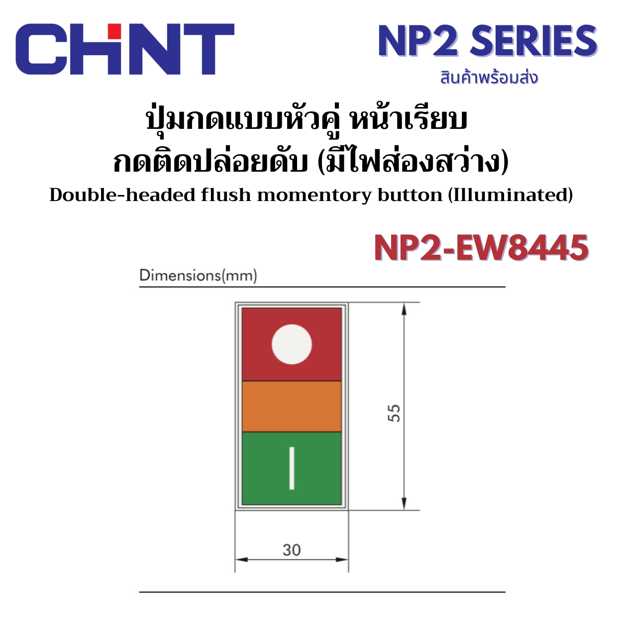 CHINT ปุ่มกดแบบหัวคู่ หน้าเรียบ กดติดปล่อยดับ (มีไฟส่องสว่าง)NP2 Series รุ่น NP2-EW8445 และ 8465 ...