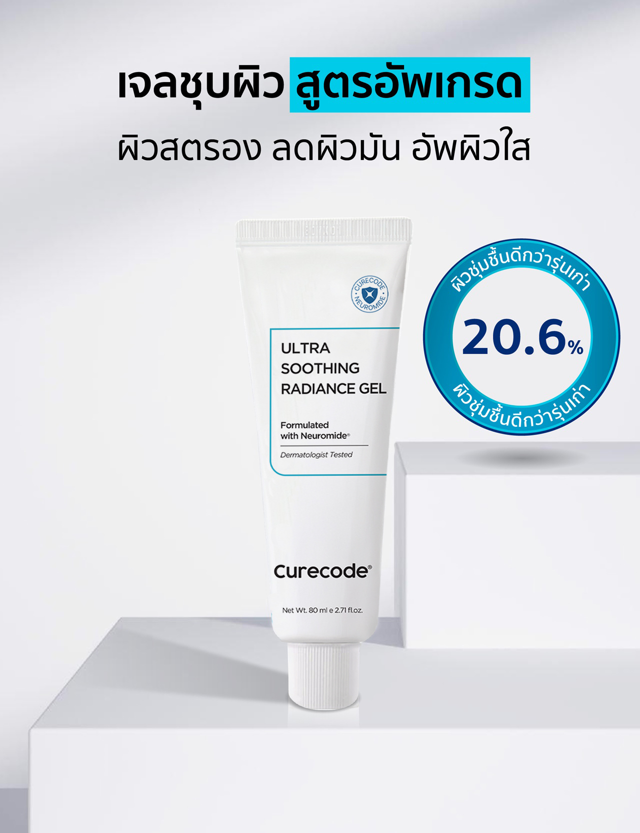 เจลกู้ผิวมัน ขาดน้ำ ให้กลับมาฉ่ำเด้งสุขภาพดี CURECODE ULTRA SOOTHING RADIANCE GEL | Shopee Thailand