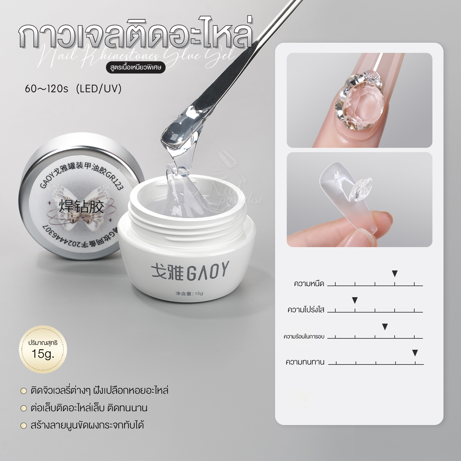 GAOY กาวเจลติดอะไหล่ เนื้อเหนียวพิเศษ GR123 Nail Rhinestones Glue Gel ...