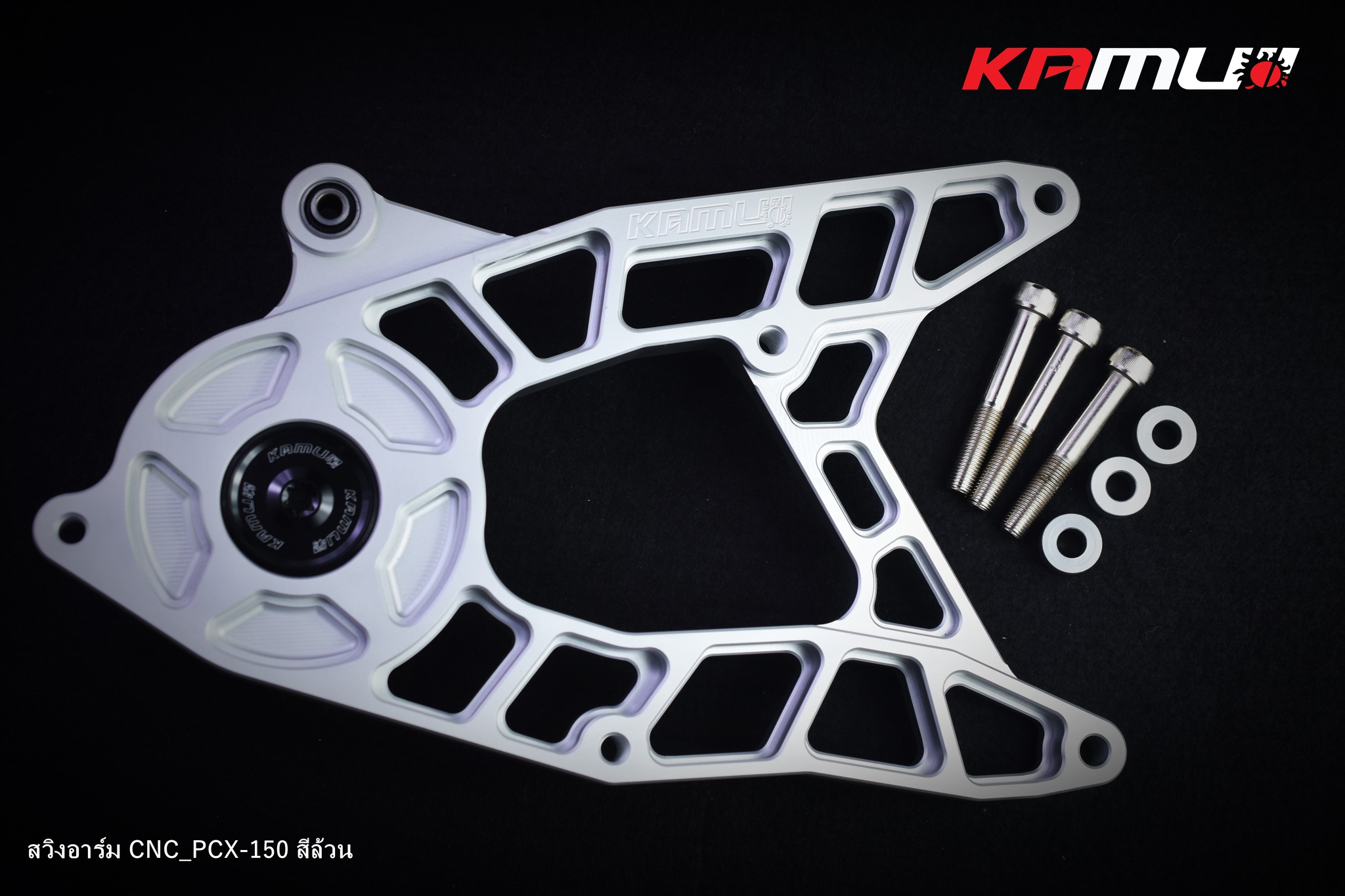 KAMUI สวิงอาร์ม CNC PCX-150 ปี17ลงไป มีสีเงิน และสี 2-Tone (0404 ...