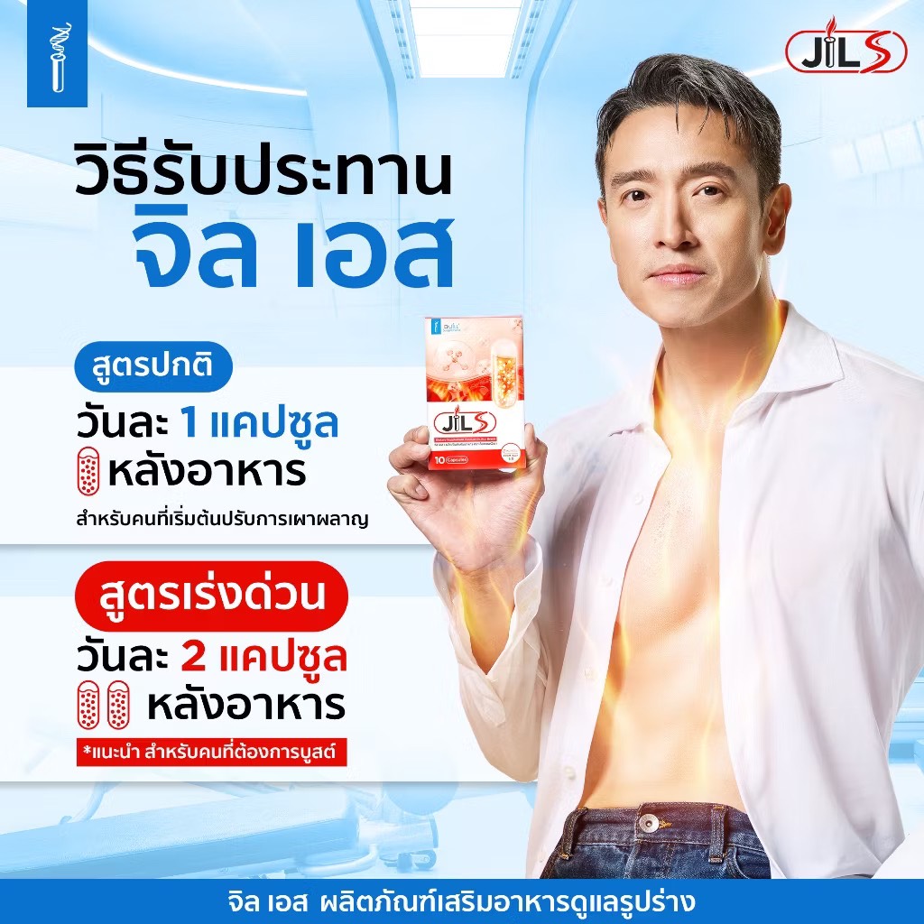 ส่งฟรี 1 แถม 1 Jil S จิลเอส ชาย ชาตโยดม Dr.JiLL อาหารเสริมควบคุมน้ำหนัก ...