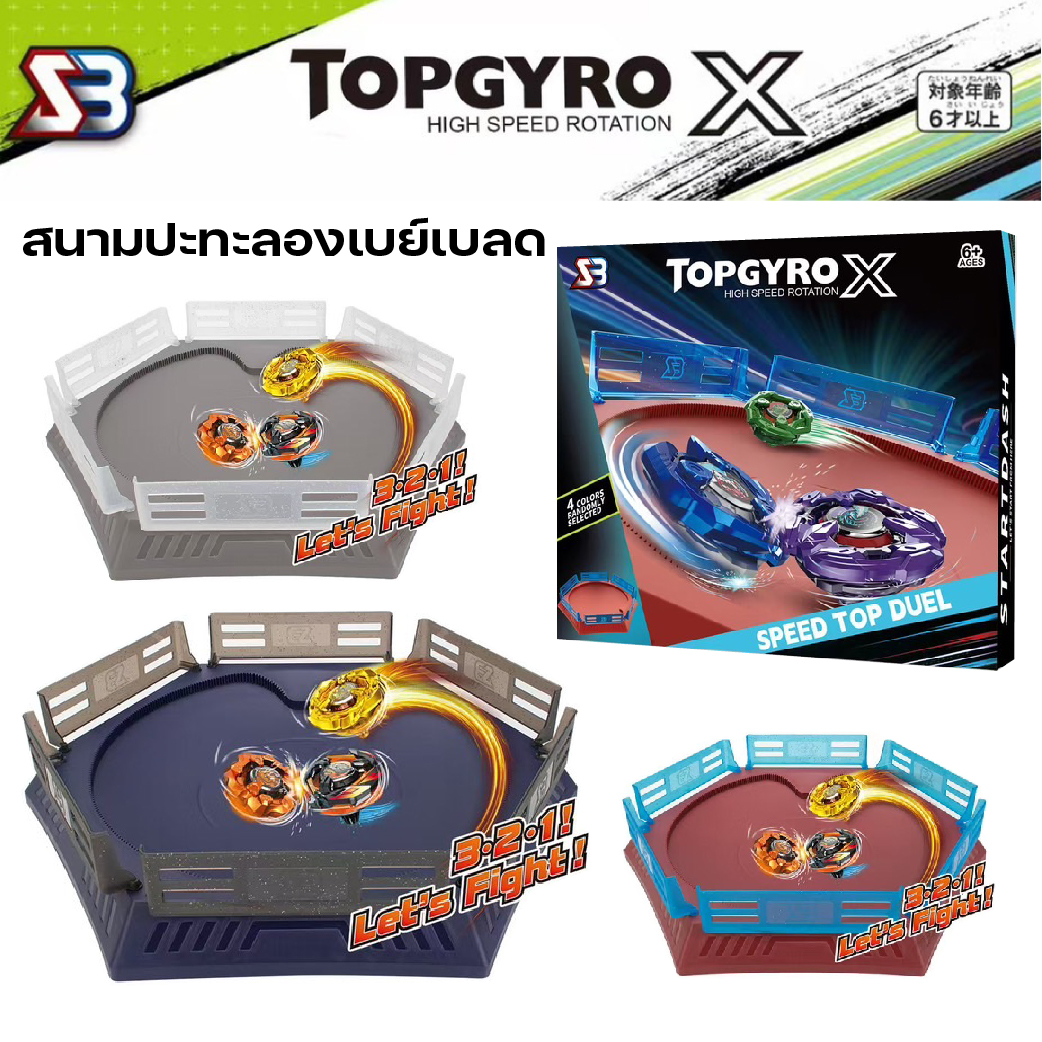 สนามลูกข่าง TOPGYRO X ลูกข่าง ของเล่นเด็ก ชุดลูกข่าง สนามเล่นมวยปล้ำเบย์เบลด เพิ่มความสนุกในการ ...