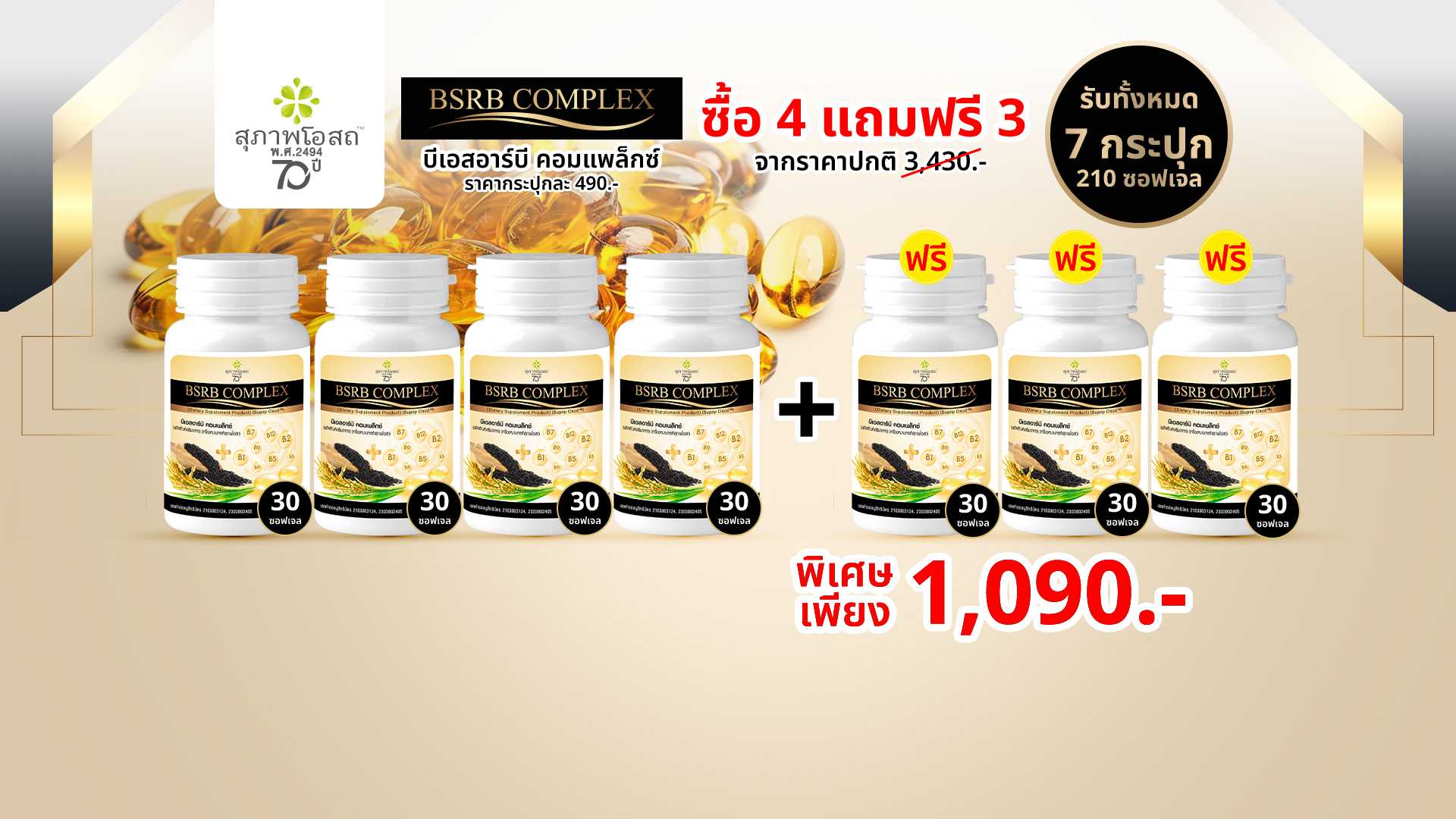 [พร้อมส่ง] สุภาพโอสถ BSRB Complex น้ำมันงาดำรำข้าว บำรุงข้อ มีวิตามินบี ...