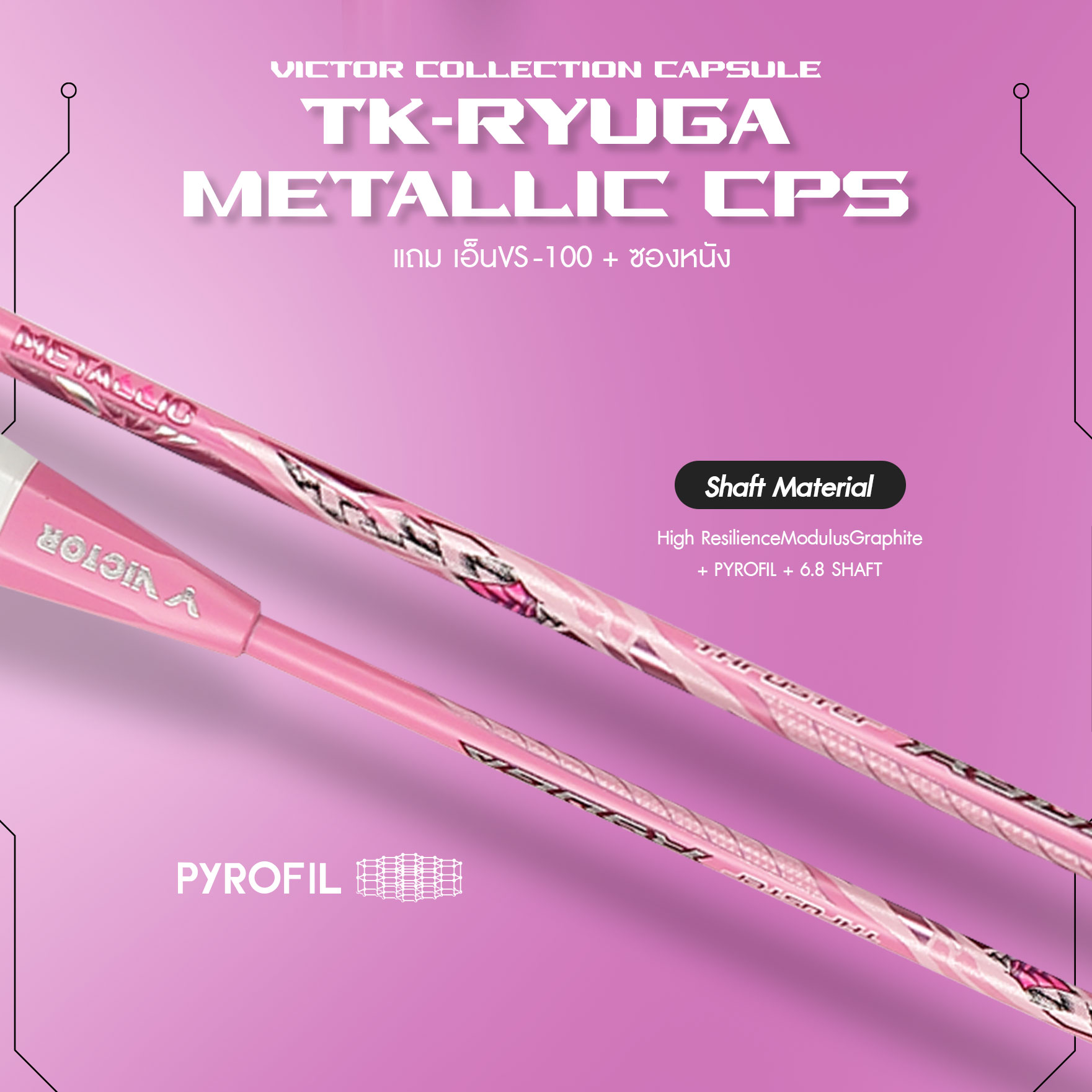 VICTOR COLLECTION CAPSULE ไม้แบดมินตัน รุ่น TK-RYUGA METALLIC CPS แถม เอ็นVS-100 + ซองหนัง (โปรด ...