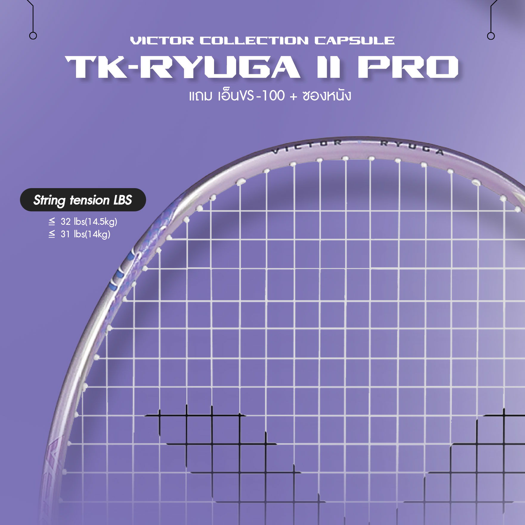 VICTOR COLLECTION CAPSULE ไม้แบดมินตัน รุ่น TK-RYUGA II PRO แถม เอ็นVS ...