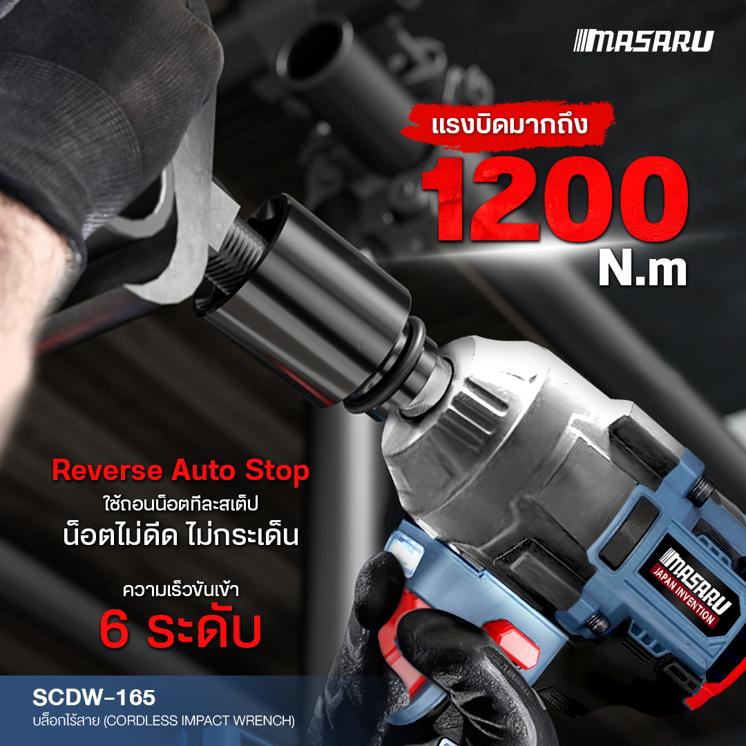 ของแท้ 100% MASARU บล็อกไร้สาย รุ่น SCDW-165 มอเตอร์บัสเลส บล็อกแบต บล็อกไฟฟ้า Brushless Motor ...