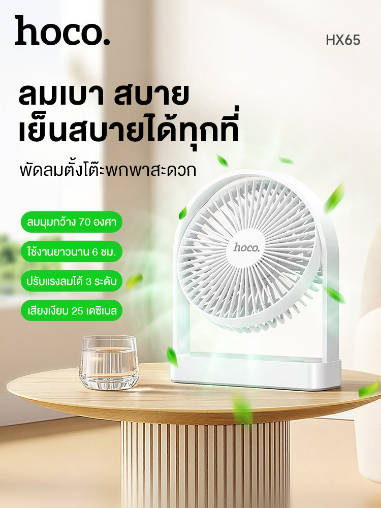 HOCO HX65 พัดลมตั้งโต๊ะ ดีไซน์บางเฉียบ ปรับแรงลมได้ 3 ระดับ เสียงเงียบ ...