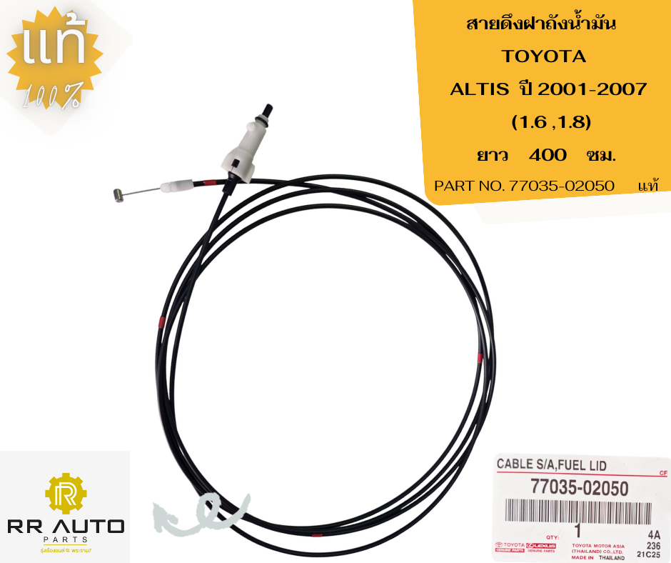 สายดึงฝาถังน้ำมัน TOYOTA ALTIS ปี 2001-2007 (1.6 ,1.8) ยาว 400 ซม. แท้ ...