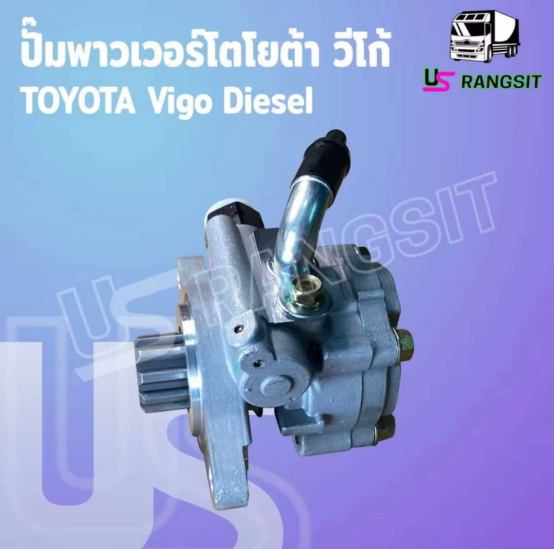 ปั้มปั่นเพาเวอร์ วีโก้ VIGO ปั้มเพาเวอร์ โตโยต้า 1KD 2KD 1KZ ฟอร์จูนเน ...