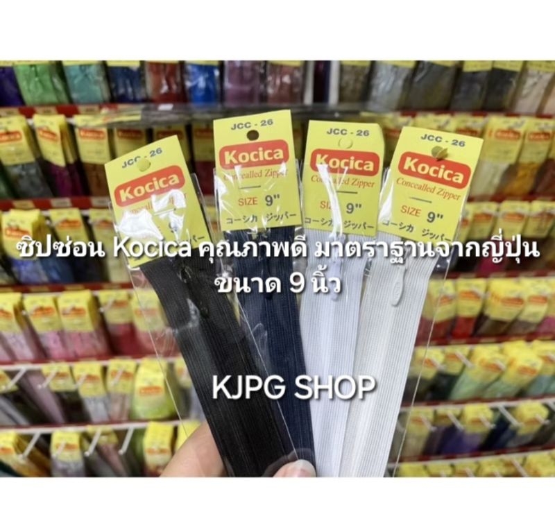 ซิปซ่อน Kocica คุณภาพดี มาตราฐานจากญี่ปุ่นขนาด 9 นิ้ว (ขายเป็นเส้น ...
