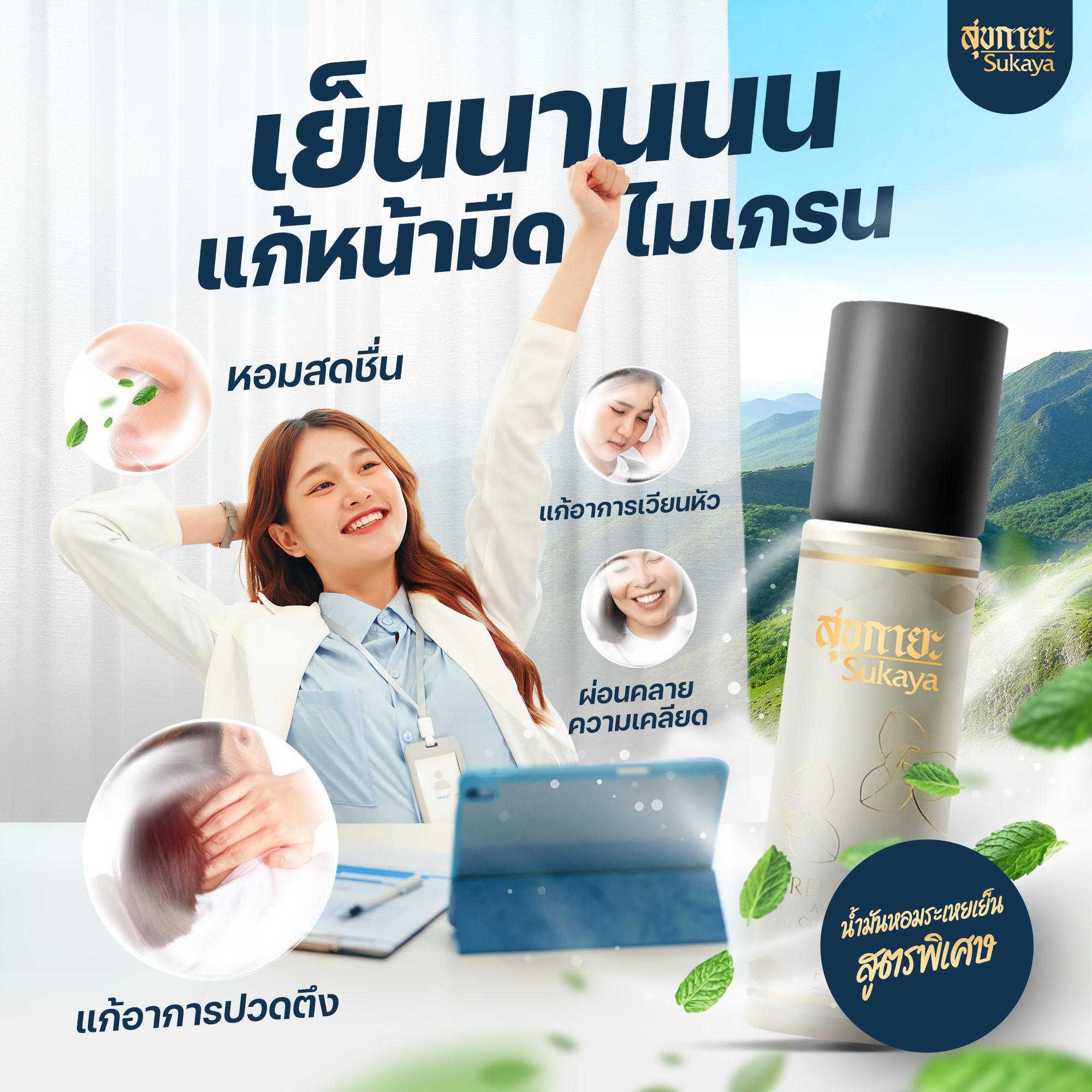Sukaya Aromatic อโรมาติก คูลลิ่งออยล์ น้ำมันไมเกรน น้ำมันเย็น ปวดหัว ...