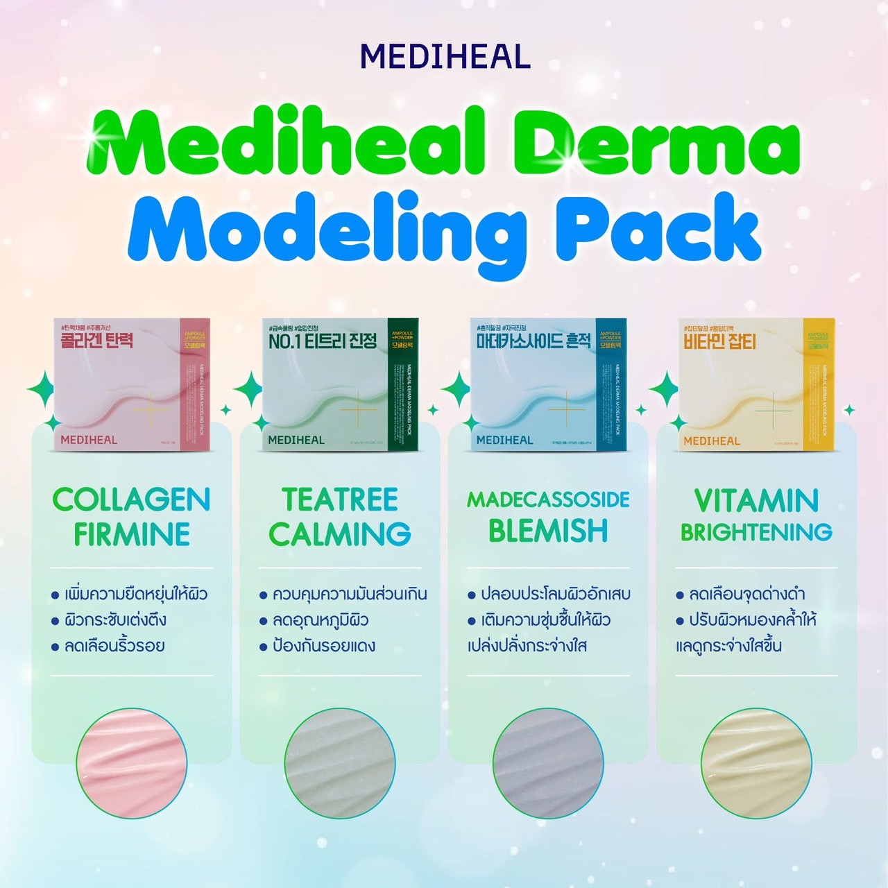 (ฉลากไทย / Live ลด 50%) Mediheal Derma Modeling Pack 105g เมดิฮีล มาสก ...