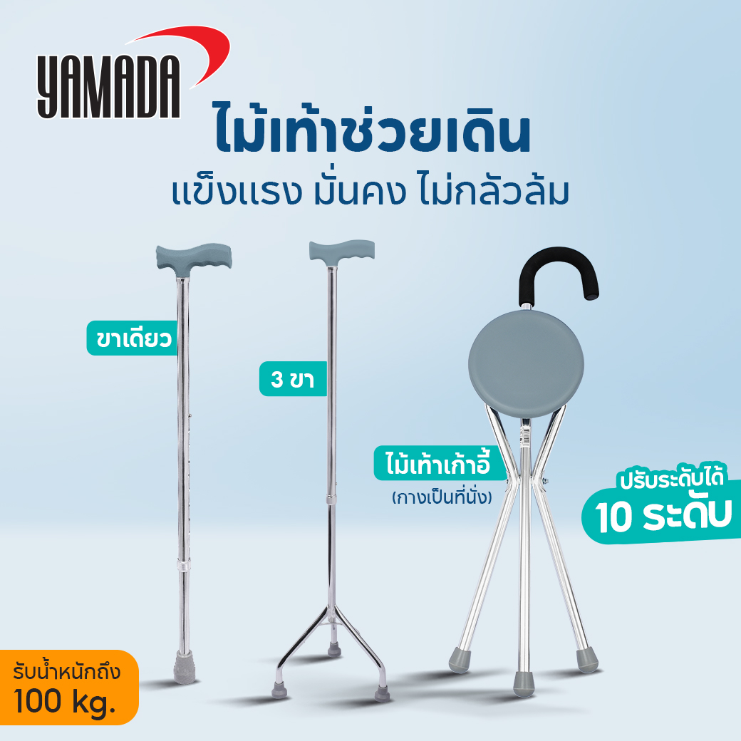 YAMADA ไม้เท้าช่วยเดิน อลูมิเนียม ปรับได้10 ระดับ รองรับน้ำหนัก100 กิโลกรัม | Shopee Thailand