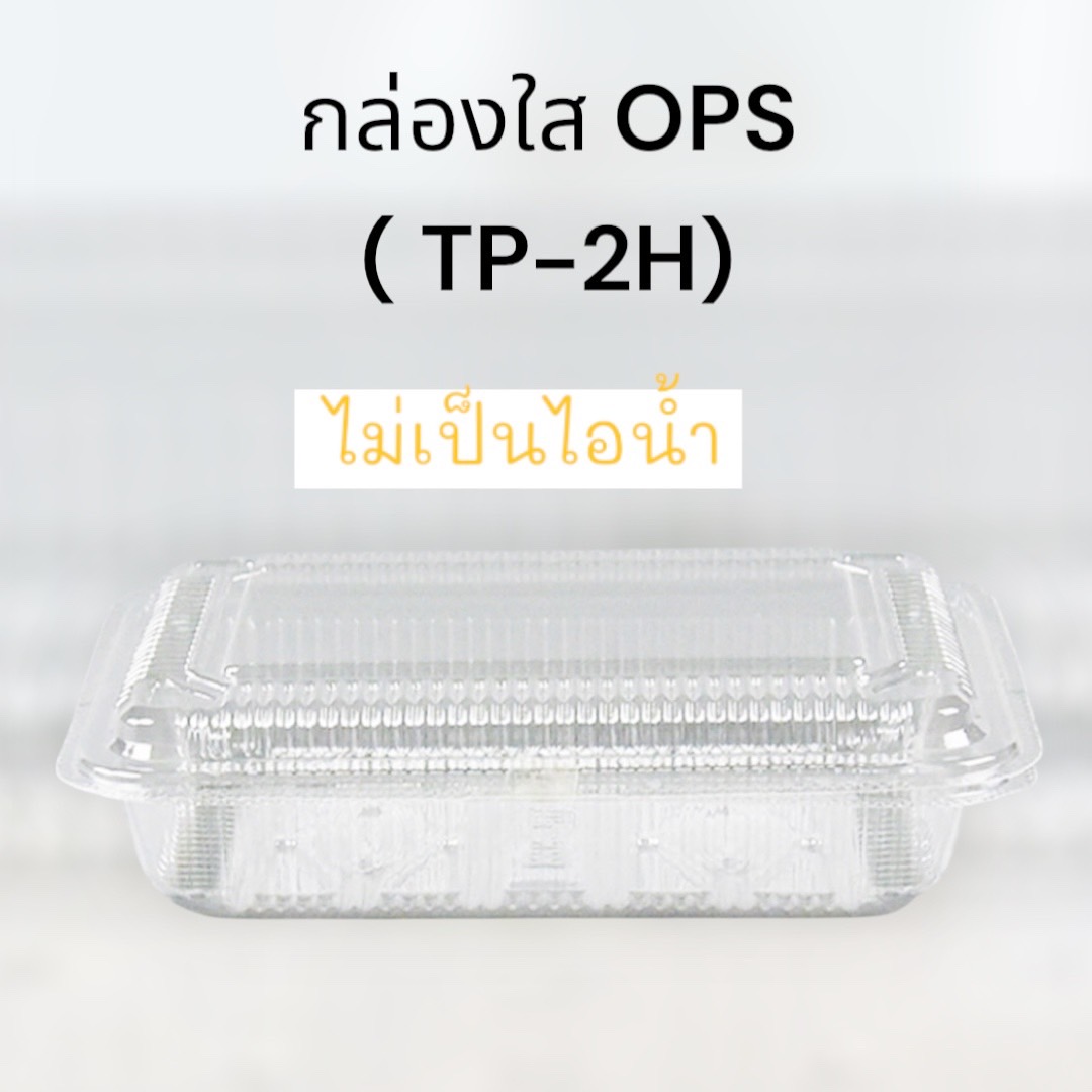 กล่องใส OPS TP-2H (100ชิ้น/แพ็ค) 2H กล่องขนม กล่องเบเกอรี่ **ราคาส่งยกลัง20แพ็ค | Shopee Thailand