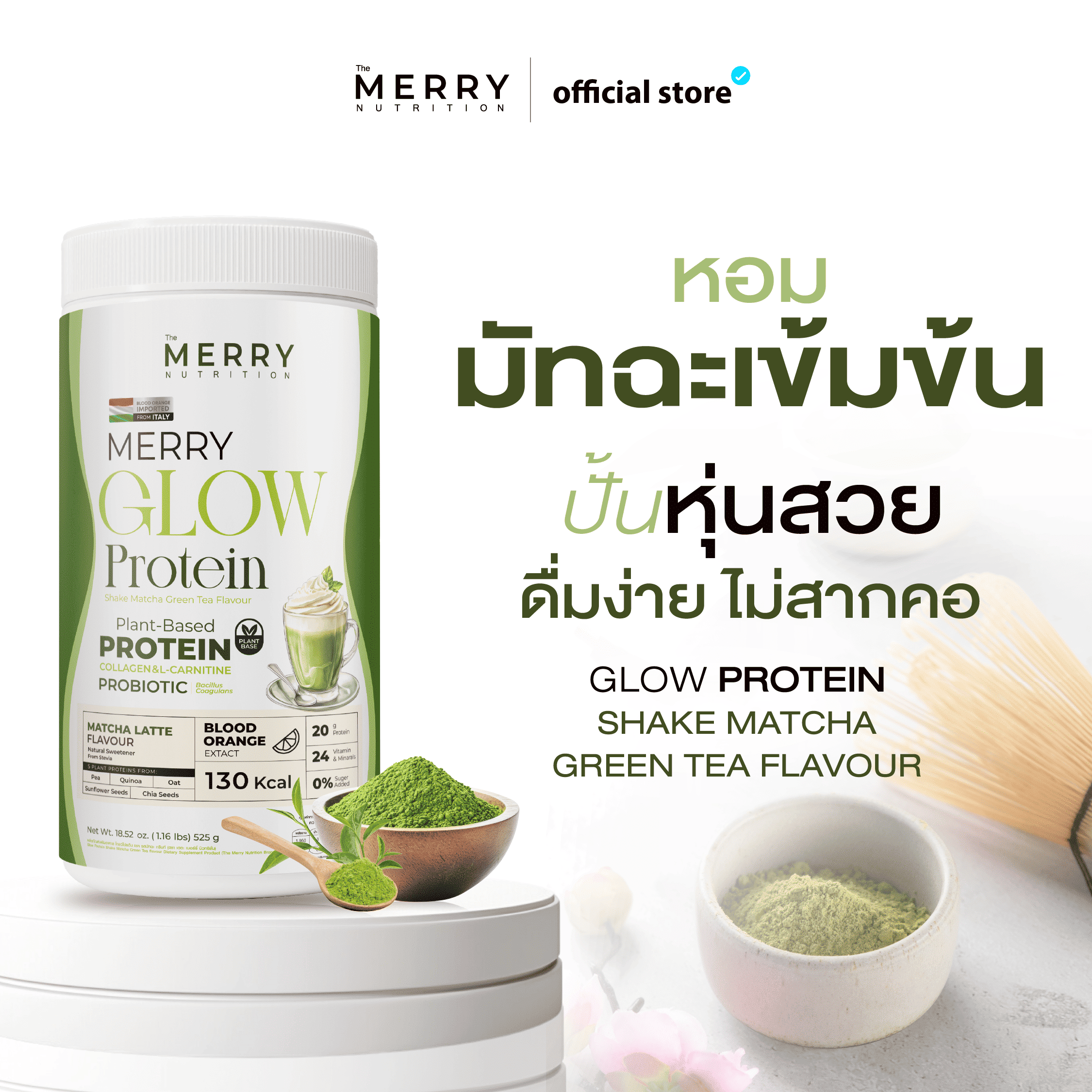[1 แถม 1] Merry Glow Protein โปรตีนพืช : ไม่มีถั่วเหลือง โปรตีน 20 กรัม ...