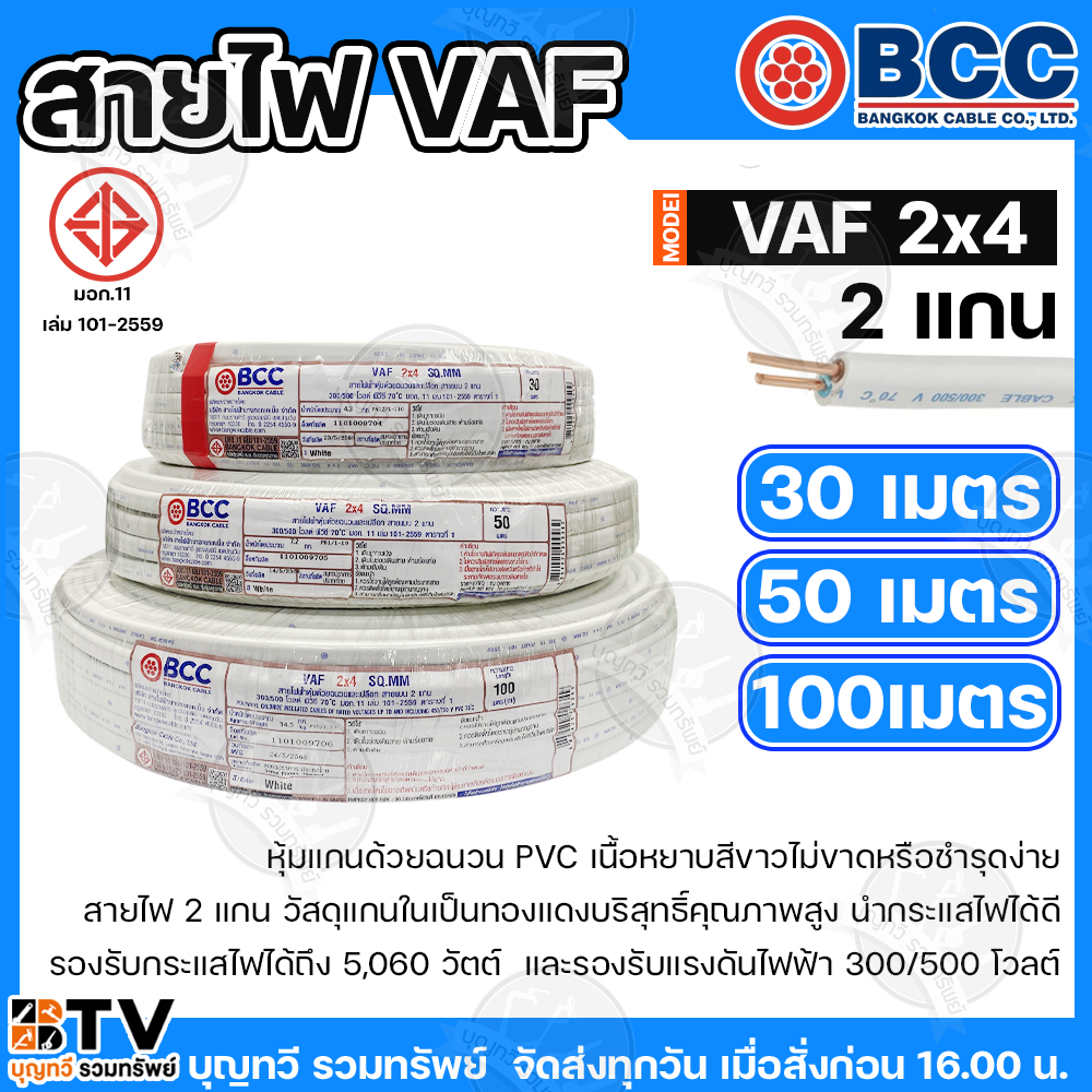 BCC สายไฟ VAF 2X4 SQMM. สายไฟบางกอก แกน 2เส้น ทนแรงดัน 300/500บางกอกเคเบิ้ล ทองแดงเต็ม ม้วนละ 30 ...