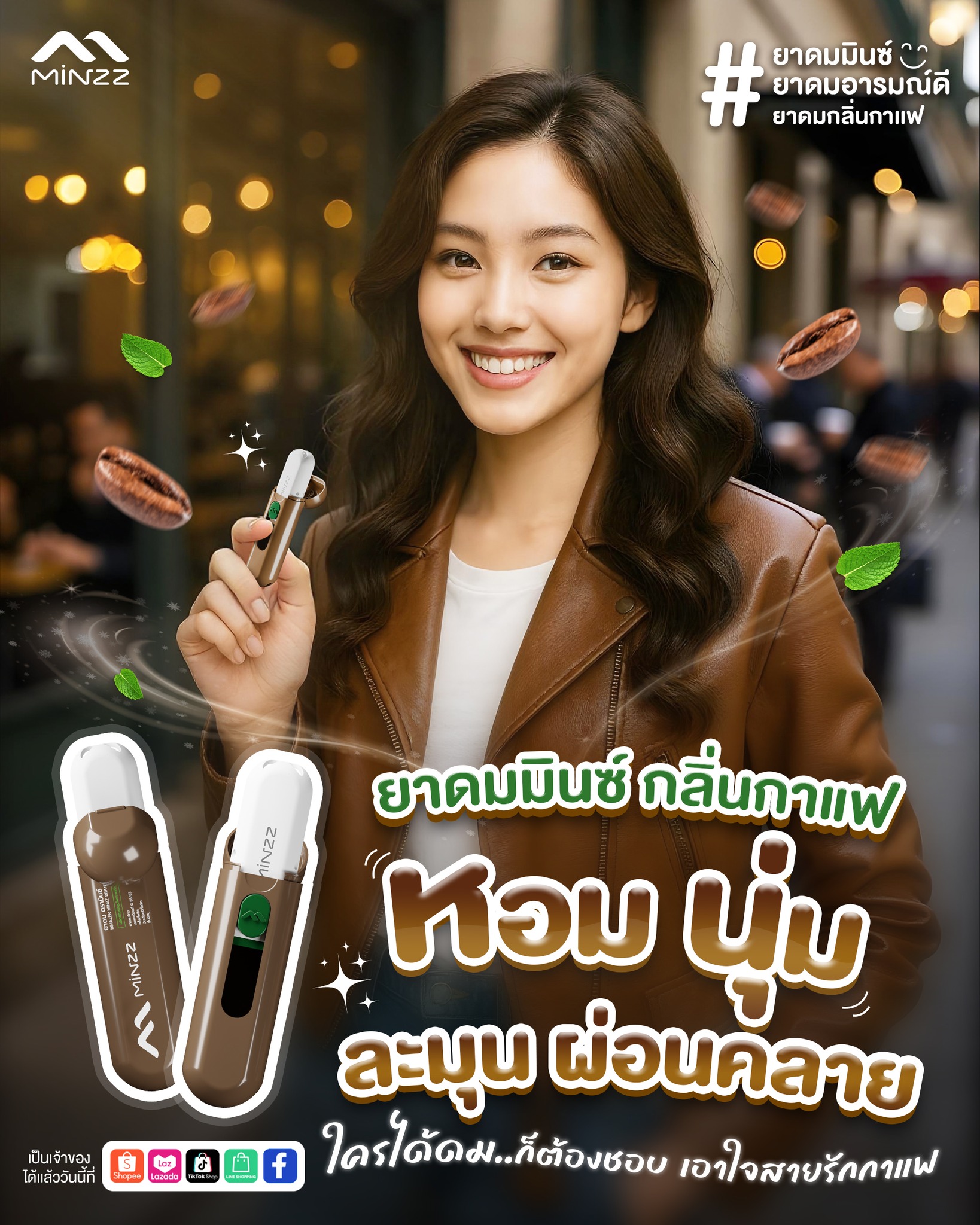 MINZZ ใหม่! ยาดมกลิ่นกาแฟ 29 บาท หอมเข้ม เท่แบบมีสไตล์ ขายเฉพาะออนไลน์ ...