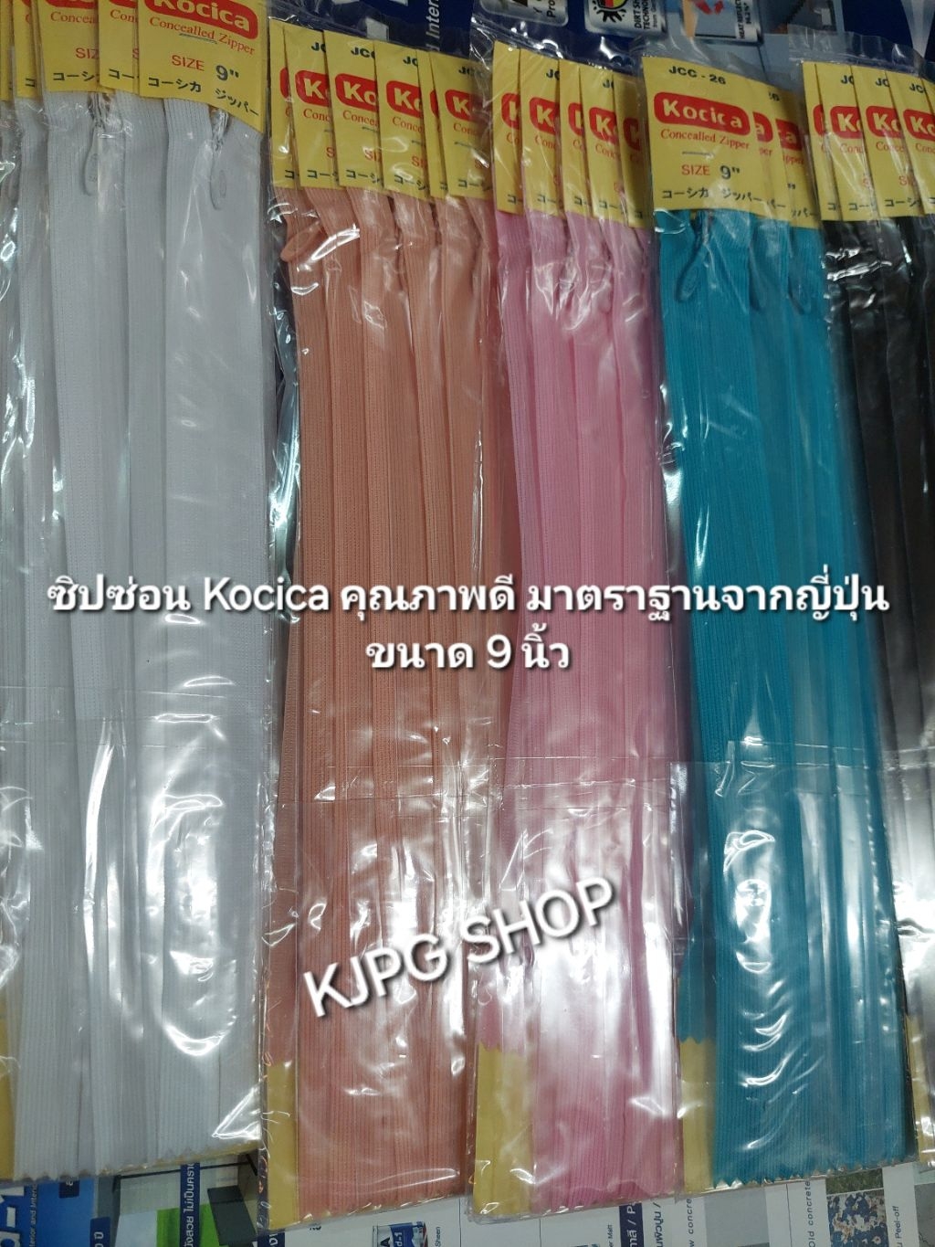 ซิปซ่อน Kocica คุณภาพดี มาตราฐานจากญี่ปุ่นขนาด 9 นิ้ว (ขายเป็นโหล ...