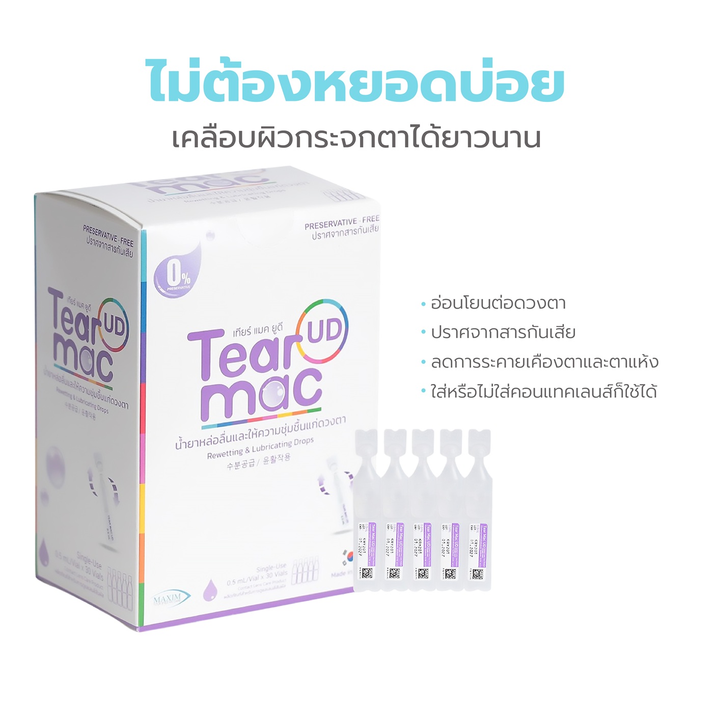 Simple Beauty น้ำตาเทียม น้ำยาหล่อลื่นดวงตา Tear mac UD ให้ความชุ่มชื่น ...