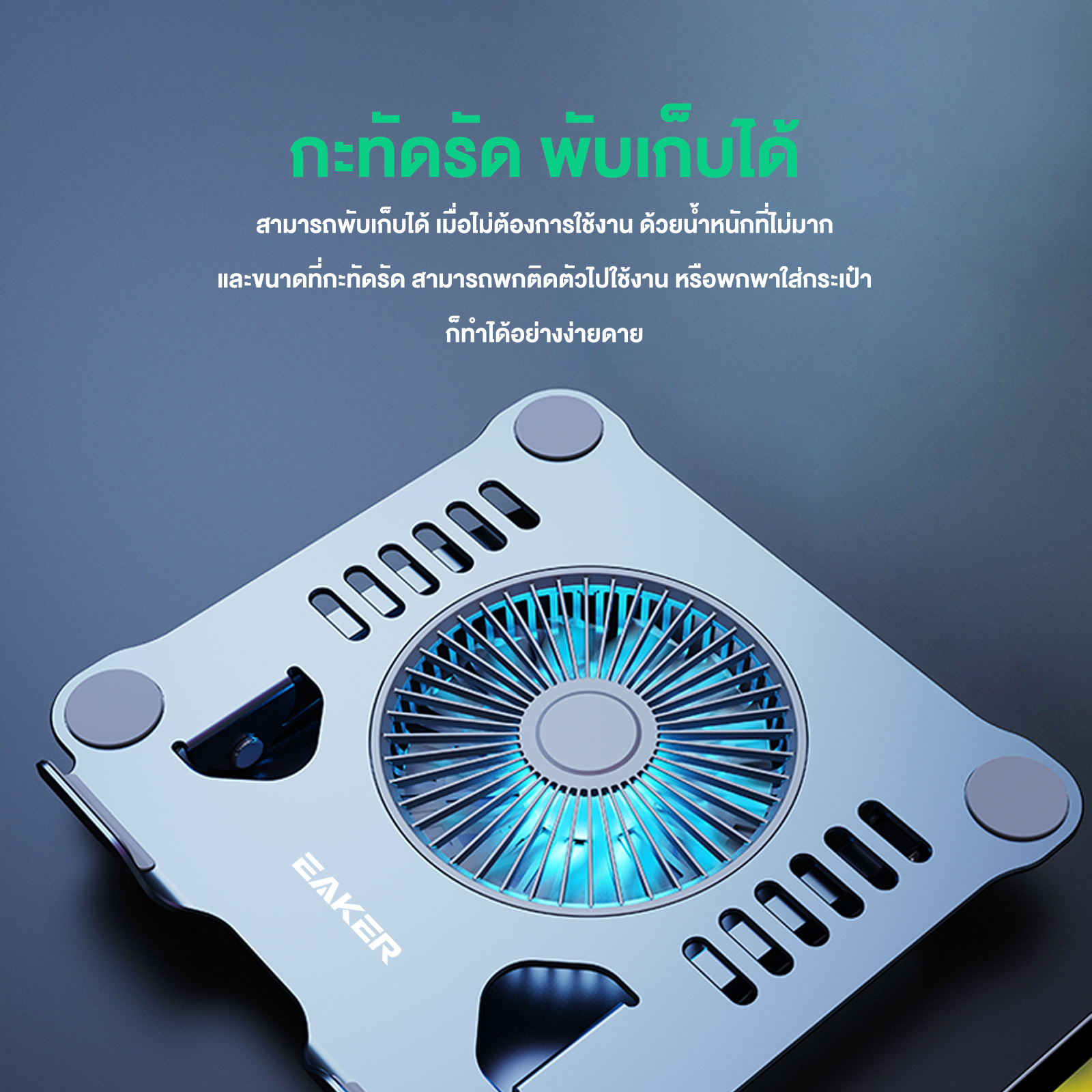 EAKER BC08 ขาตั้งโน้ตบุ๊กอะลูมิเนียม หมุนได้ 360° พัดลมระบายความร้อน ปรับสูงและเอียงได้ รองรับ ...