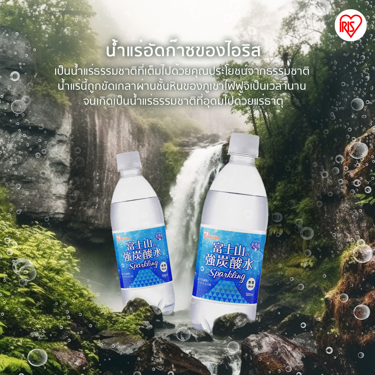 IRIS OHYAMA Mt.Fuji Sparkling Natural Mineral Water 500ml. น้ำแร่ ...