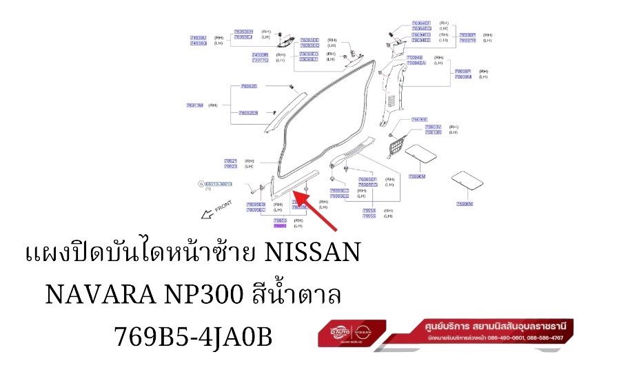 แผงปิดบันไดหน้าซ้ายแท้100% NISSAN NAVARA NP300 สีน้ำตาล 769B5-4JA0B ...