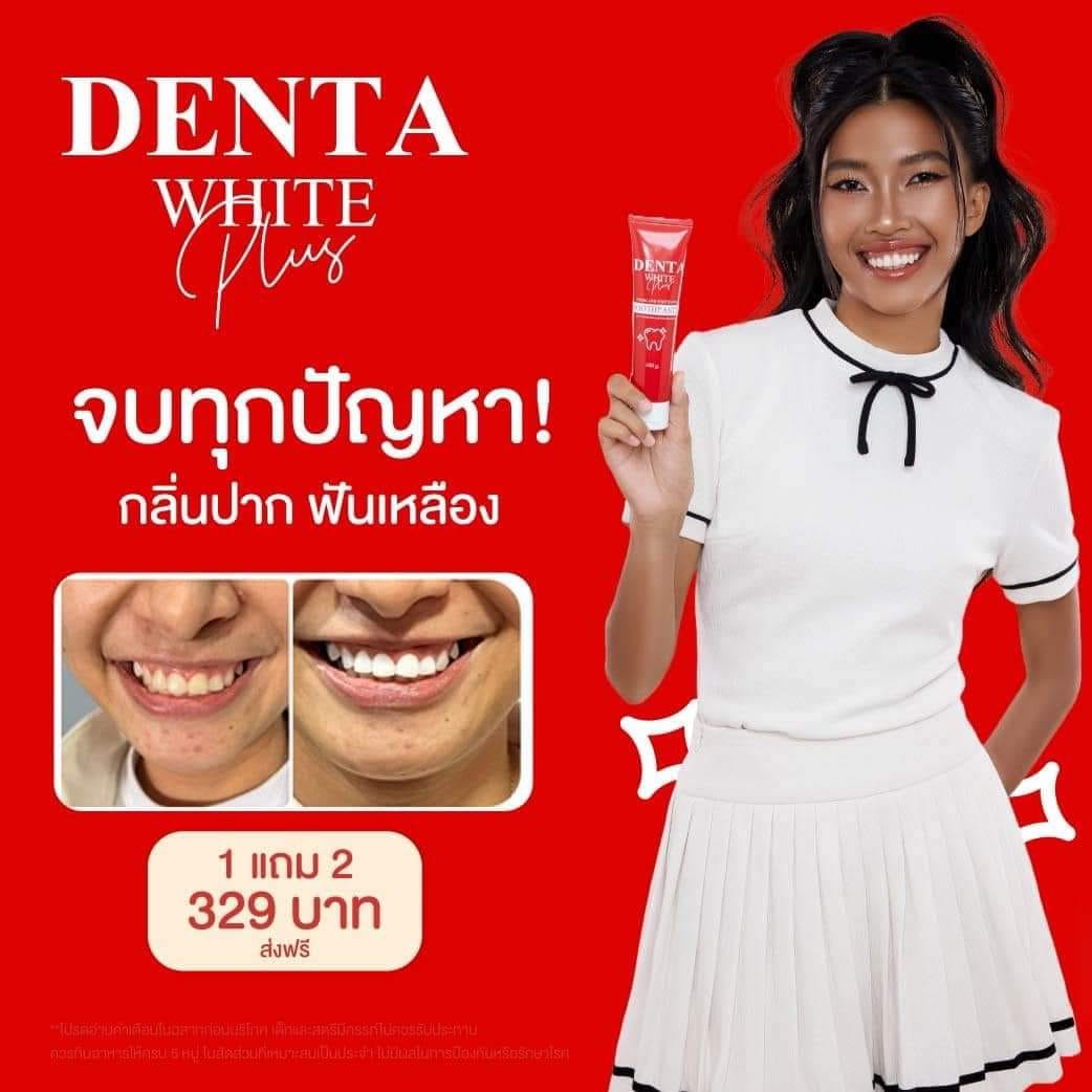 ยาสีฟัน เดนต้าไวท์ พลัส DENTA WHITE PLUS ดูแลช่องปาก ฟันขาว ฟลูออไรด์ ยายผึ้ง [ของแท้] | Shopee ...