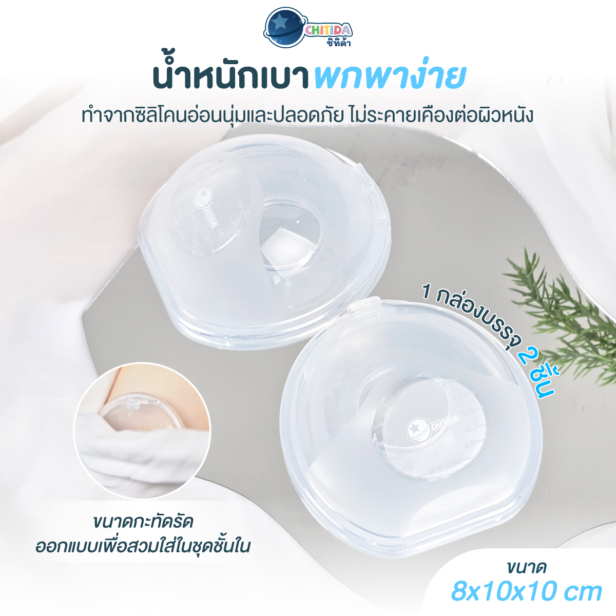 Chitida ซิลิโคนเก็บน้ำนม รองรับน้ำนม ใช้แทนแผ่นซับน้ำนม ป้องกันชุดชั้น ...
