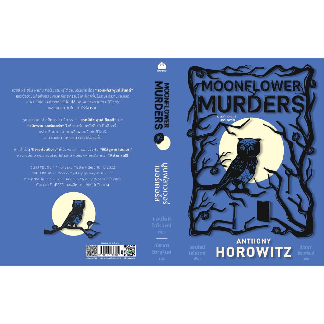 หนังสือ มูนฟลาวเวอร์เมอร์เดอร์ส ผู้เขียน: ANTHONY HOROWITZ สำนักพิมพ์ ...