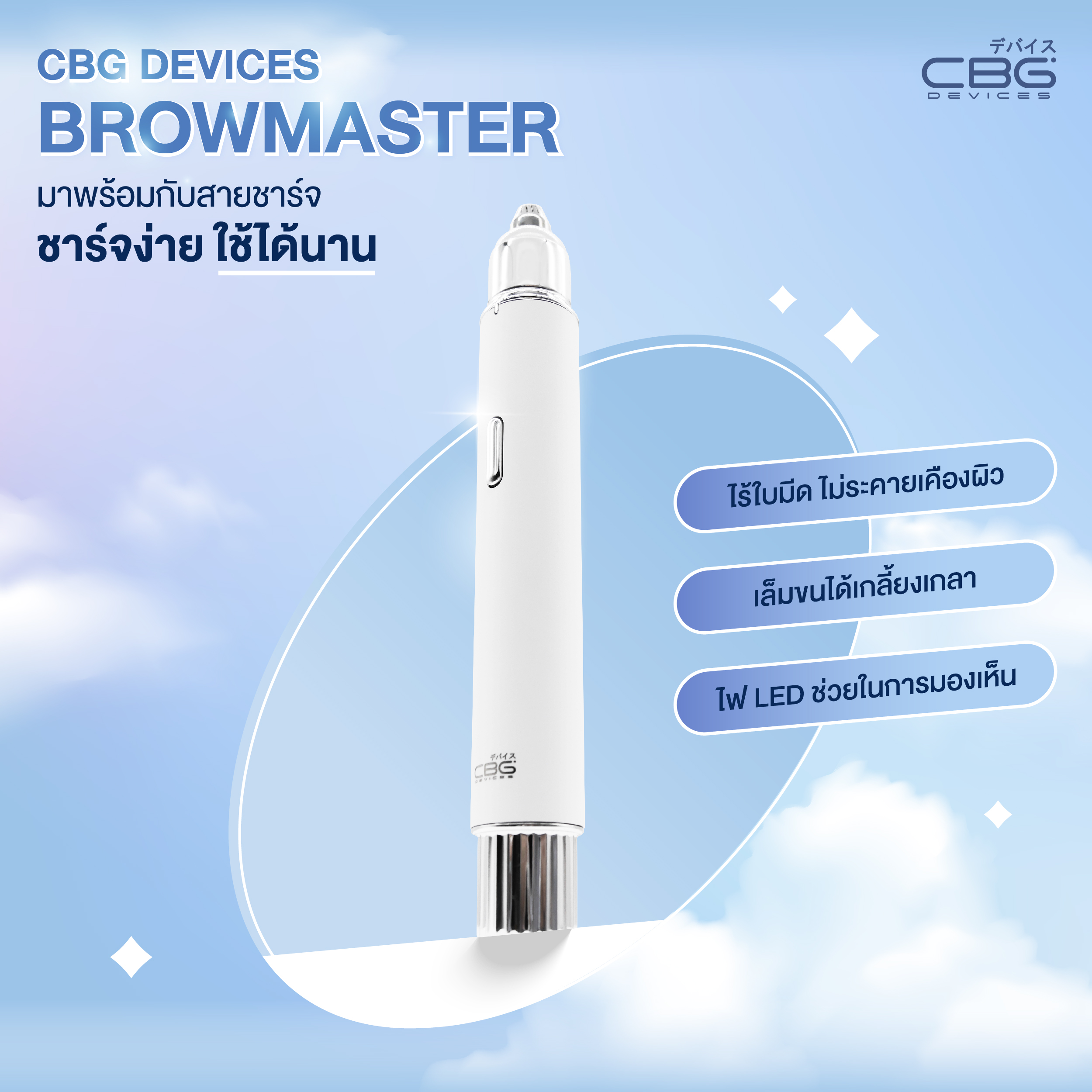 รุ่นใหม่ CBG Devices Brow Master เครื่องกันคิ้วไร้สาย พร้อมแบตเตอรี่ใน ...