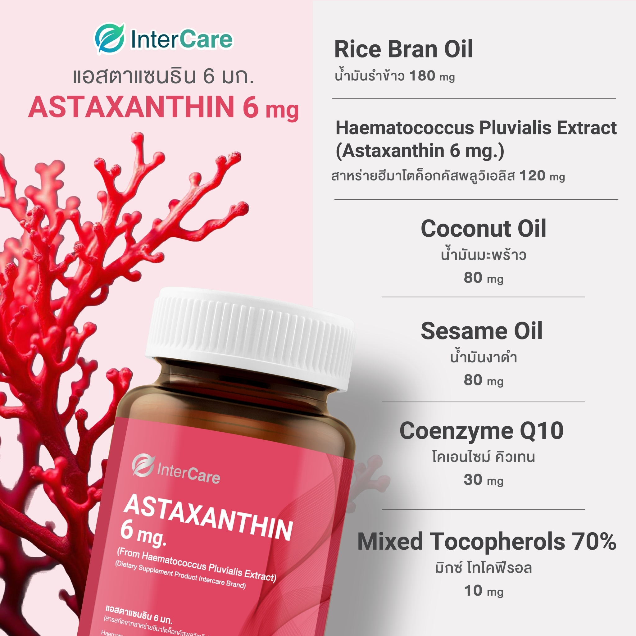 InterCare Astaxanthin 6 mg + CoQ10 Sesame oil coconut oil 30 ซอฟเจล | Shopee Thailand