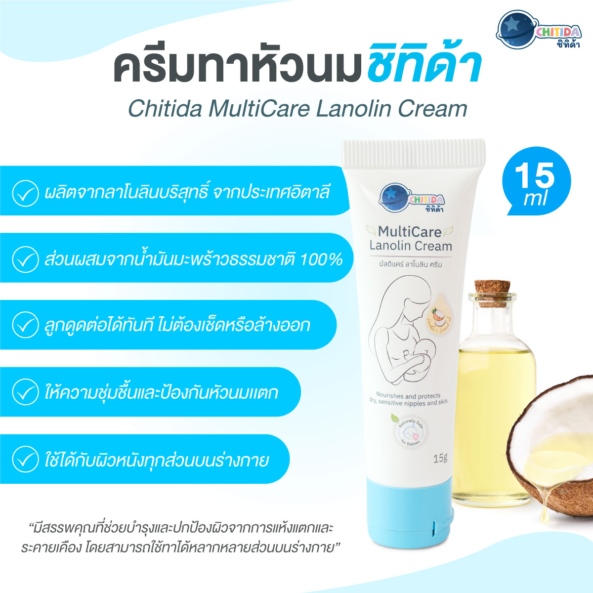 Chitida ครีมทาหัวนม เกรดการแพทย์มี อย. บำรุงปกป้องหัวนม ลูกดูดต่อได้เลย ...