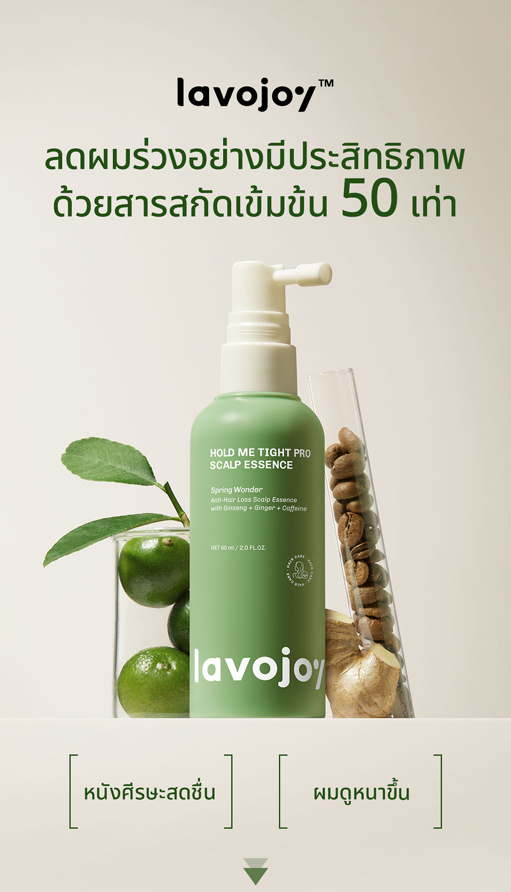 lavojoy Hold Me Tight Pro Scalp Essence Spring Wonder 60ml. เซรั่มบำรุง ...