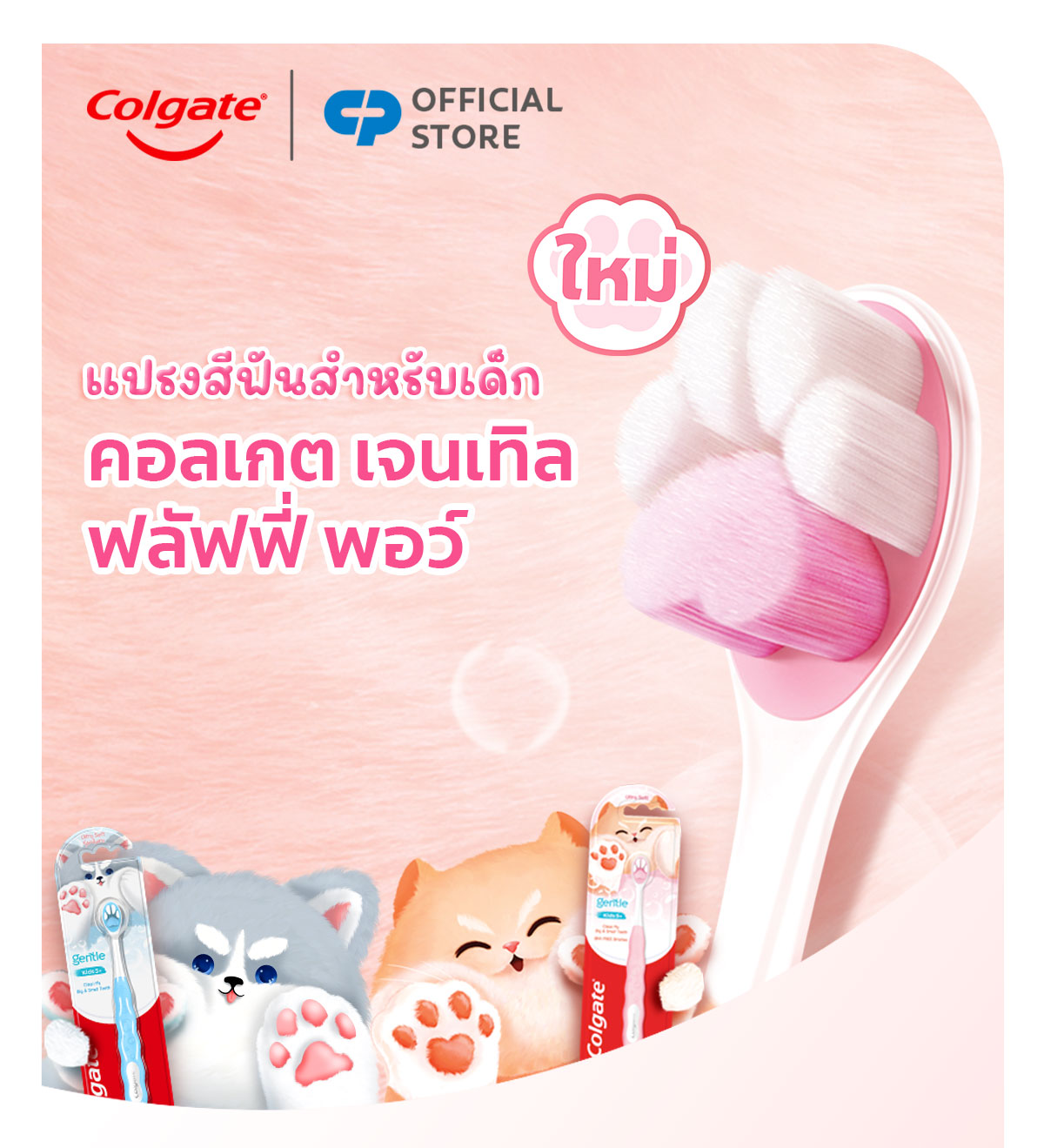 [มี 2 แพ็คให้เลือก] แปรงสีฟันเด็ก คอลเกต เจนเทิล ฟลัฟฟี่ พอว์ Colgate ...