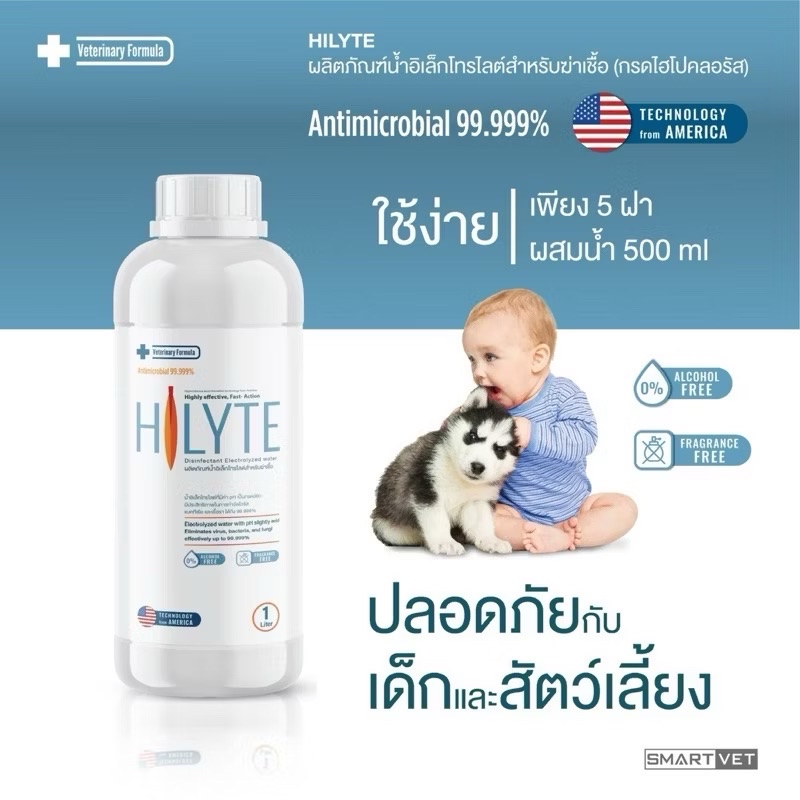 HILYTE ผลิตภัณฑ์น้ำอิเล็กโตรไลต์สำหรับฆ่าเชื้อ ขนาด 1 ลิตร กำจัด ...