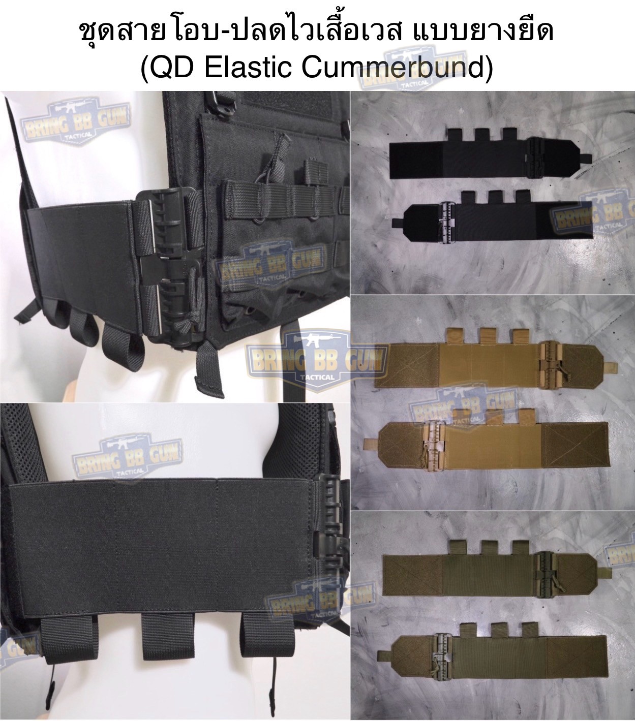 ชุดเซ็ตปลดเสื้อเกราะไว (ชุดสายโอบ-ปลดไว แบบยางยืด) (QD Elastic Cummerbund) ขนาด : กว้าง 10cm ...