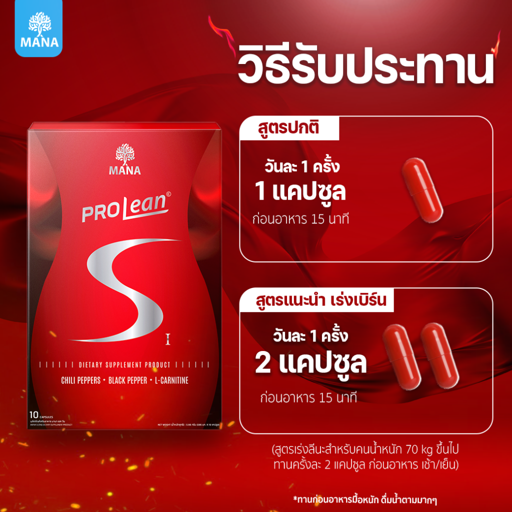 MANA Prolean S 1 แถม 1 วิตามินดูแลหุ่น มานาโปรลีน เอส | Shopee Thailand
