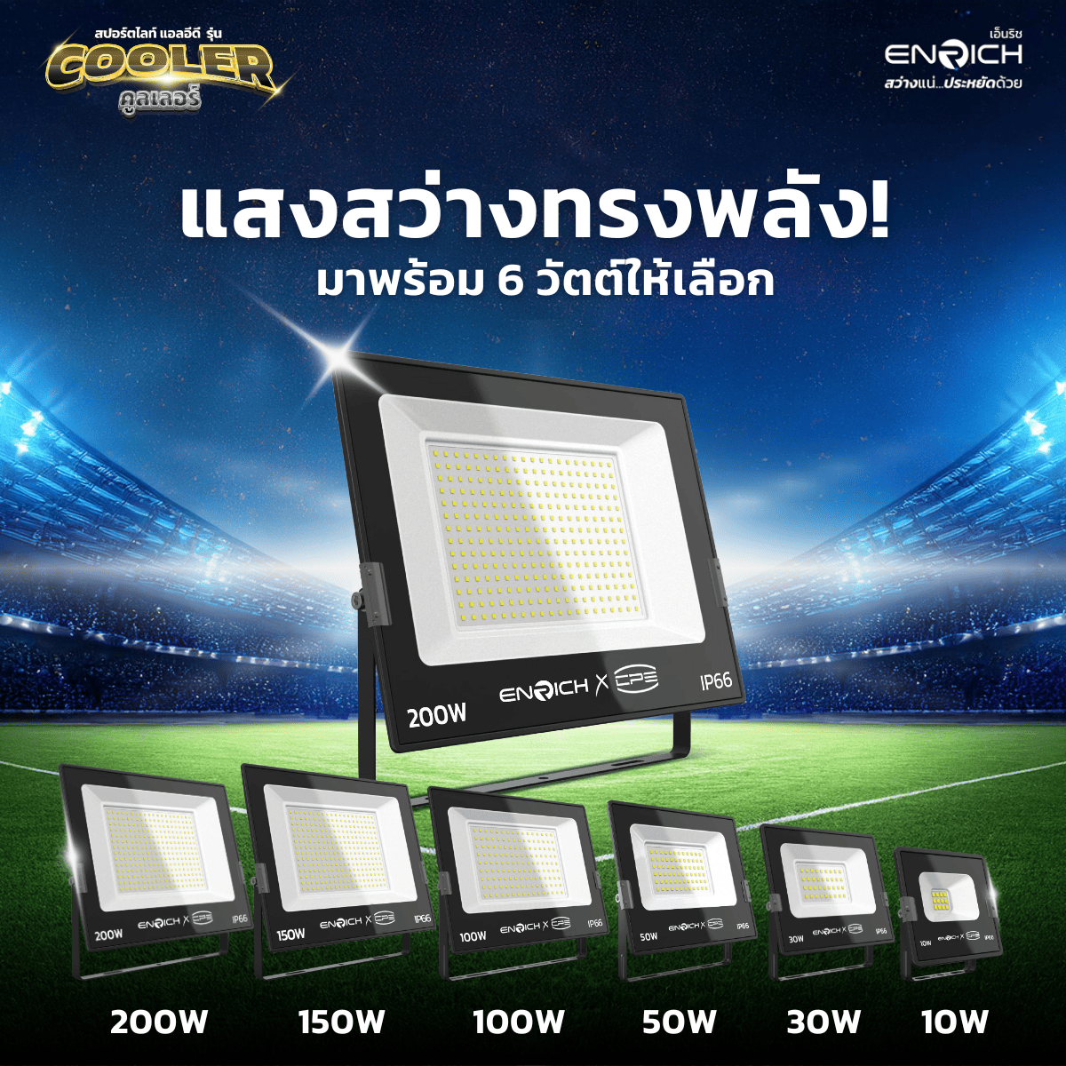 สปอร์ตไลท์ led ENRICH รุ่น cooler ขนาด 100W 150W 200W มอก.1955-2551 กัน ...