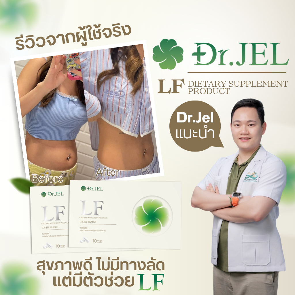 โปร 6 แถม 12 กล่อง พร้อมส่ง Dr.Jel LF ผลิตภัณฑ์เสริมอาหารแอลเอฟ ด็อกเตอร์เจล แท้จากบริษัท ...