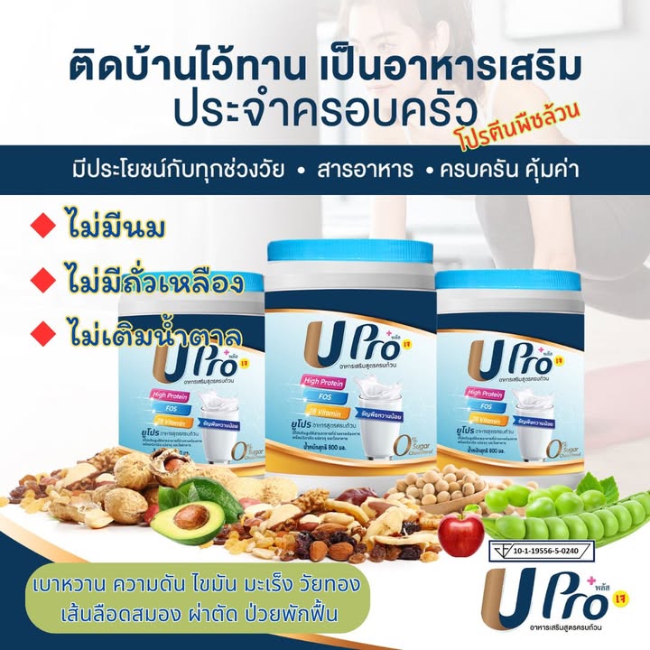 UPro ยูโปร อาหารเสริมสูตรครบถ้วน โปรตีน โปรตีนพืช โปรตีนจากพืช โปรตีน ...