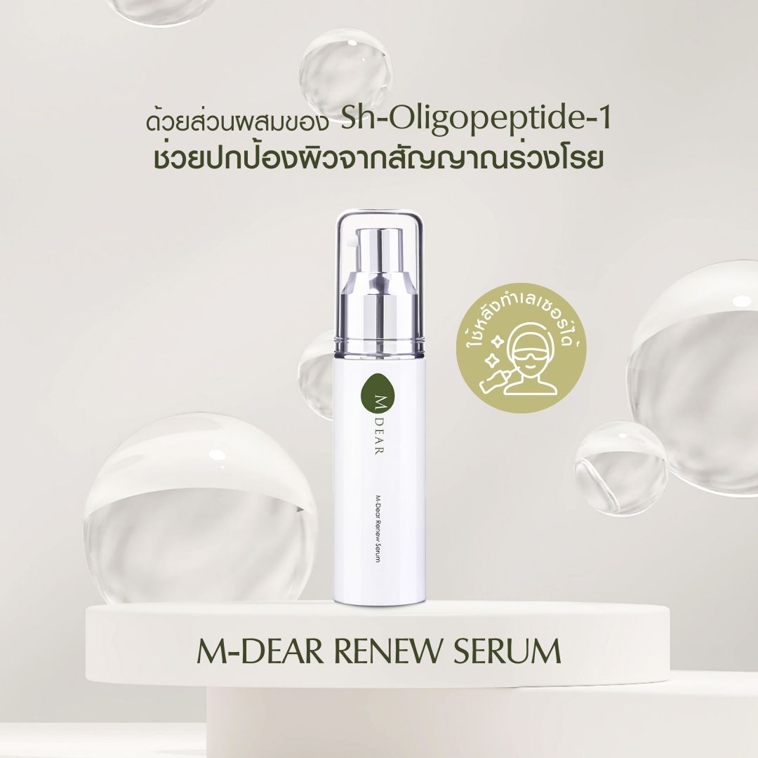 M-Dear Renew Serum 30ml รีนิว เซรั่ม 30 มล EXP.12/26 | Shopee Thailand
