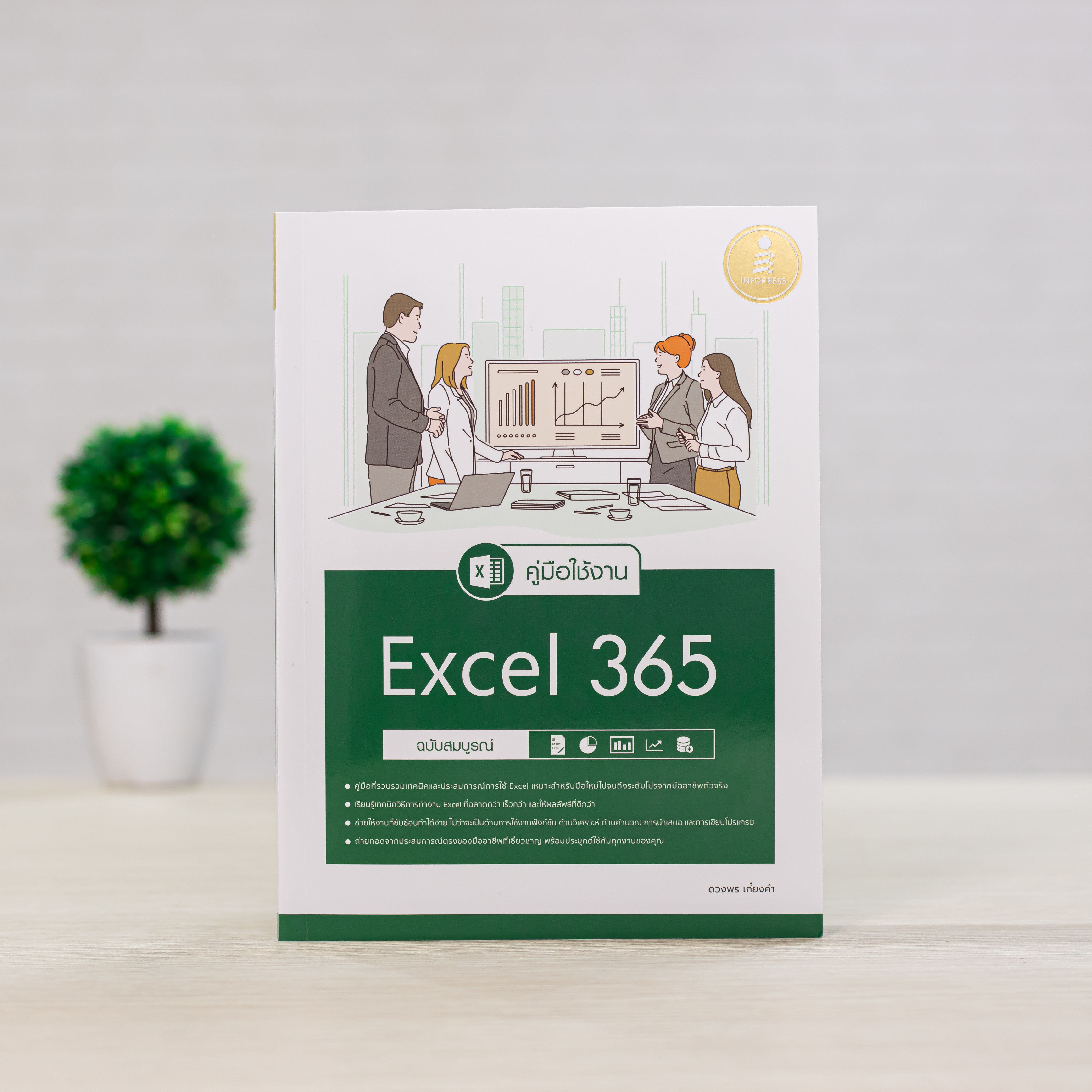 Infopress (อินโฟเพรส) รวมหนังสือ Excel (พื้นฐาน,เทคนิคการใช้งาน,รวมสูตร และฟังก์ชั่น,Data ...