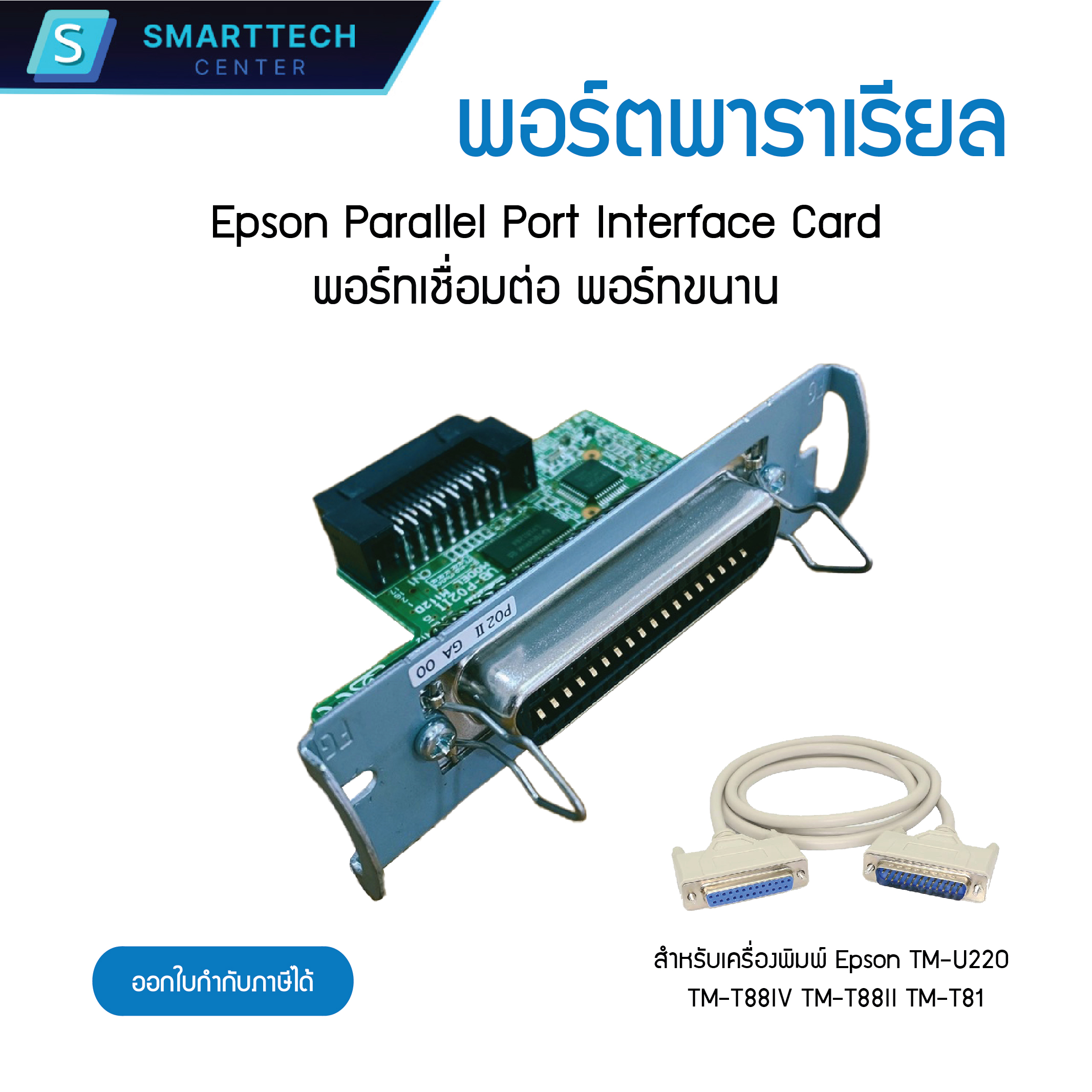 พอร์ตพาราเรียล Epson Parallel Port Interface Card For TM-U220 TM-T88IV ...