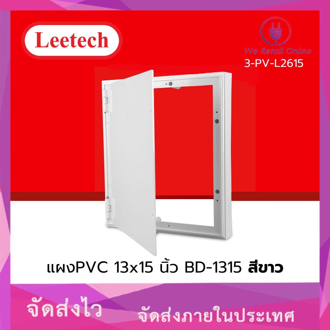 แผงPVC 13X15 นิ้ว BD-1315 สีขาว LEETECH ราคาต่อ 1 ชิ้น (VVV.CO/*3-PV-L2615) | Shopee Thailand