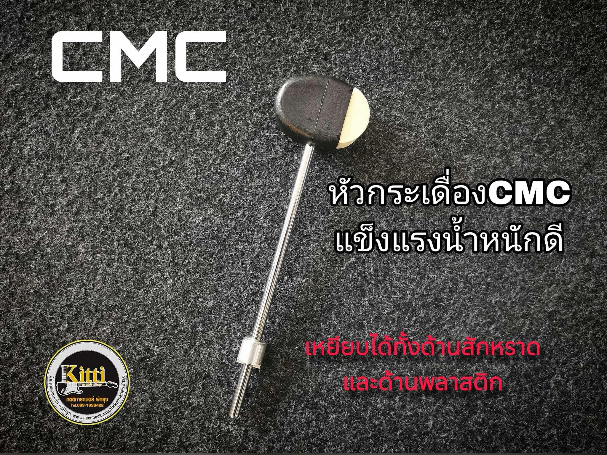 หัวกระเดื่อง CMC CMBEAT2 | Shopee Thailand