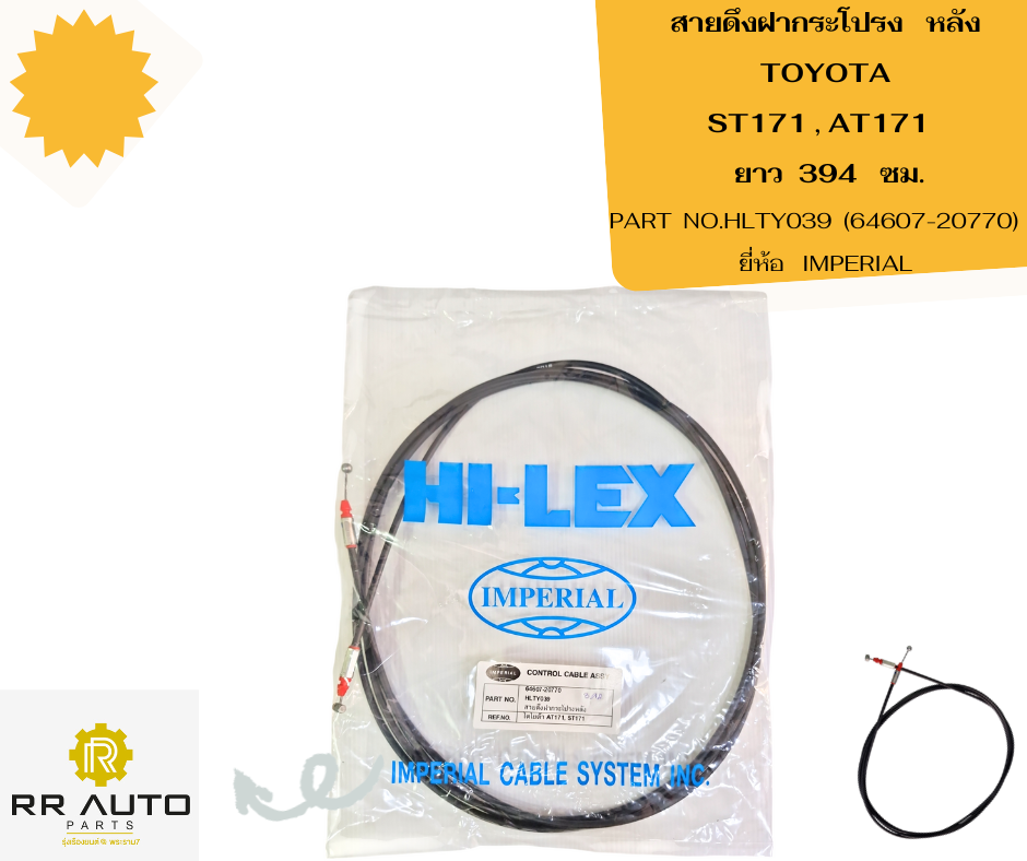 สายดึงฝากระโปรง TOYOTA ST171 , AT171 ยี่ห้อ IMPERIAL | Shopee Thailand