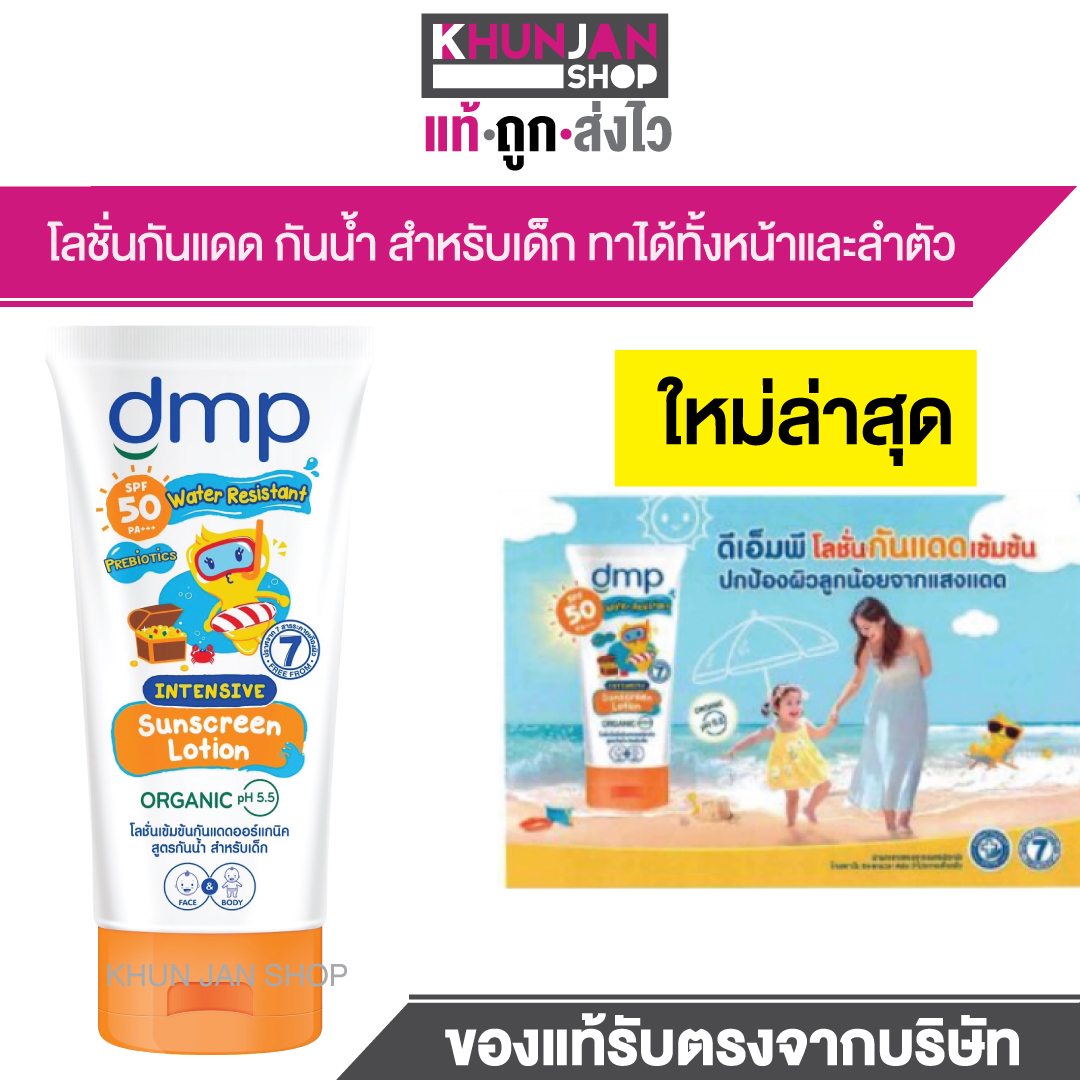 Dmp Baby Lotion ดีเอ็มพี เบบี้โลชั่น ออร์แกนิค pH5.5 เบบี้ โลชั่น ...